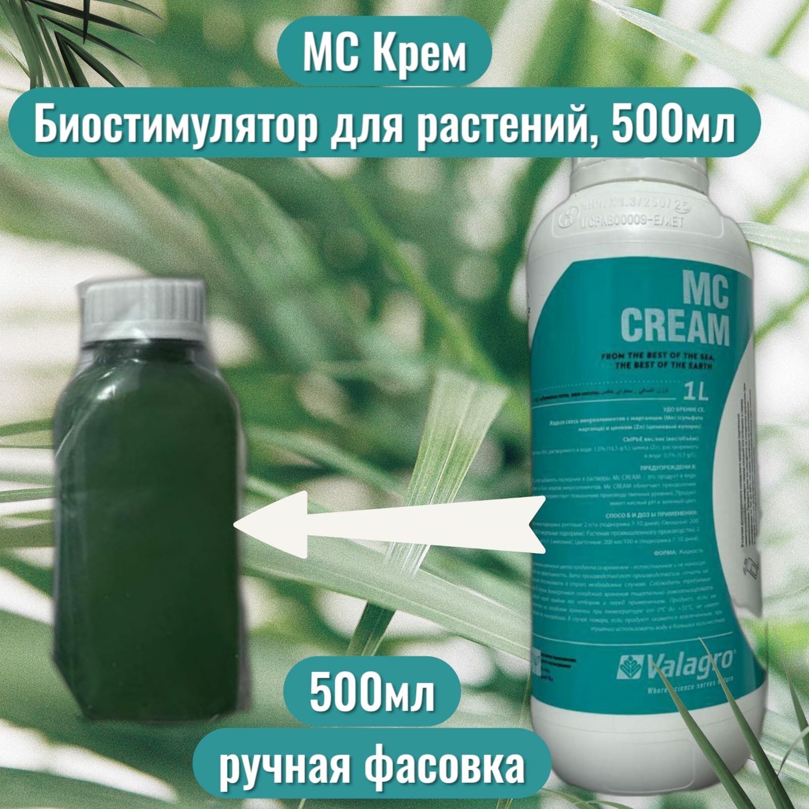 Valagro "МС Крем биостимулятор роста" 500мл (ручная фасовка)