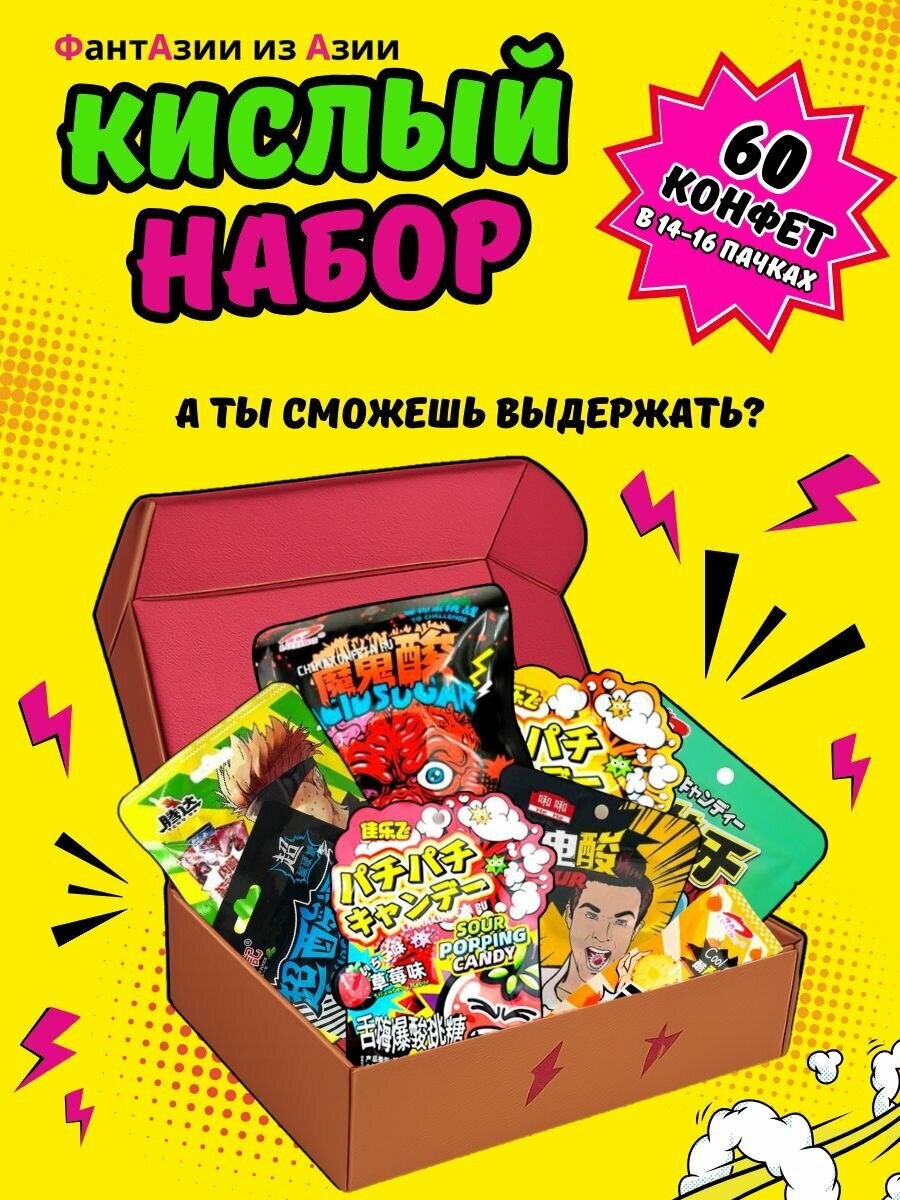 Набор Азиатских сладостей, кислые конфеты, ассорти