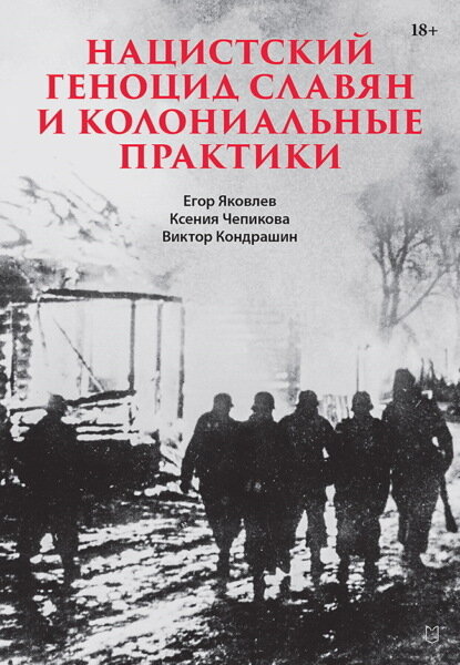 Нацистский геноцид славян и колониальные практики [Цифровая книга]