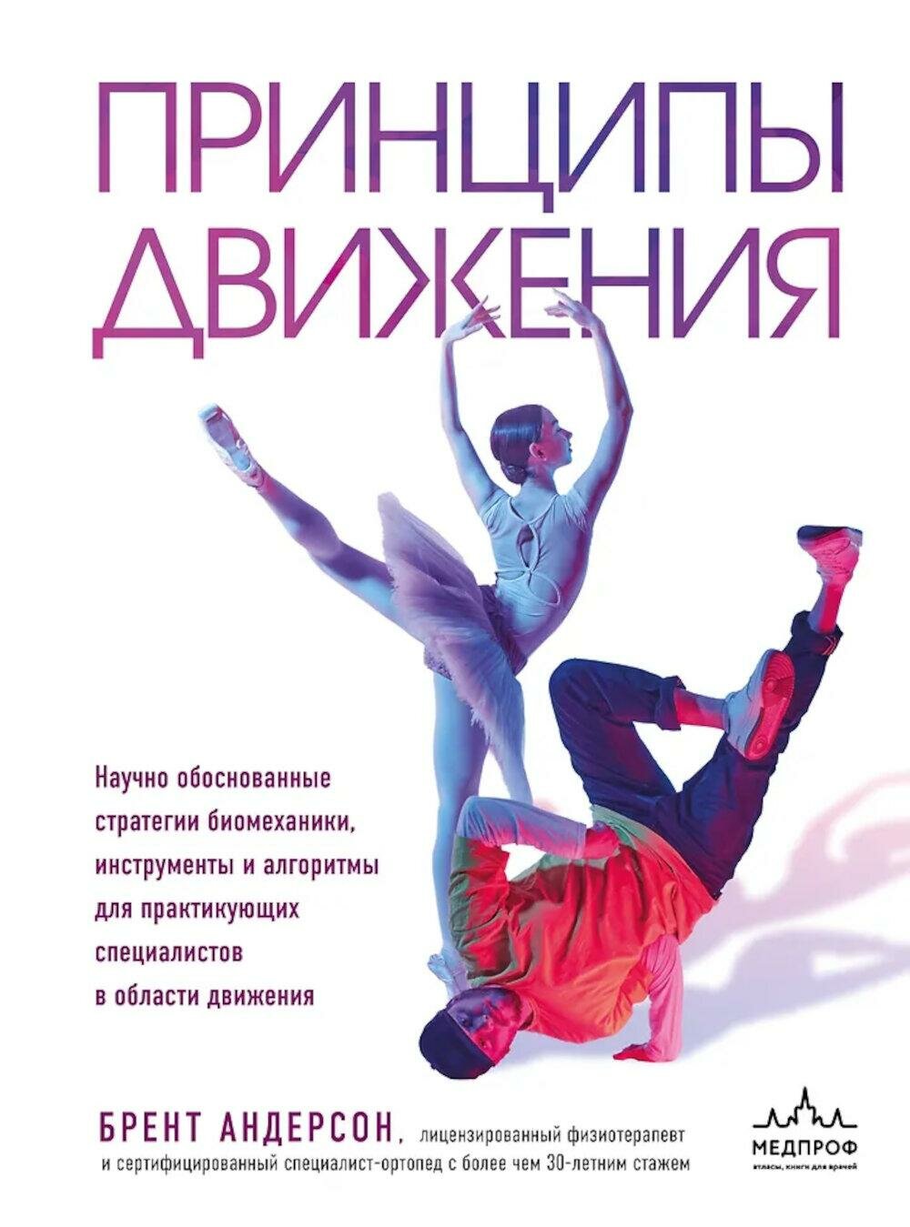 Принципы движения. Андерсон Б. ЭКСМО