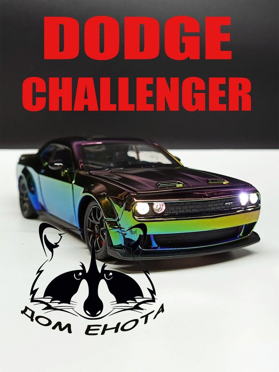 Машинка Dodge Challenger SRT Hellcat. Металлическая модель автомобиля Додж Челленжер Демон Форсаж разноцветный хамелеон 21см. Инерционная игрушка машина 1:24