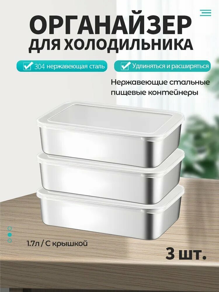 Контейнер для продуктов металлический с крышкой, Органайзер для холодильника , Набор из 3-х штук