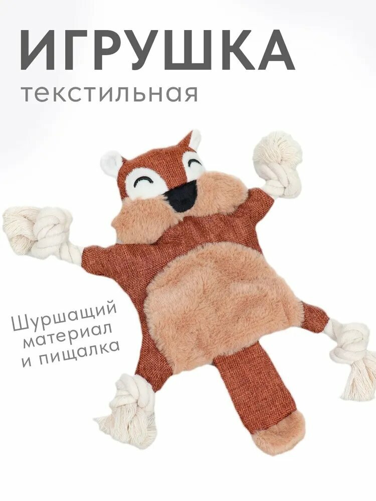 Игрушка "Белка", мягкая, шуршащая, с пищалкой, для здоровья зубов и десен