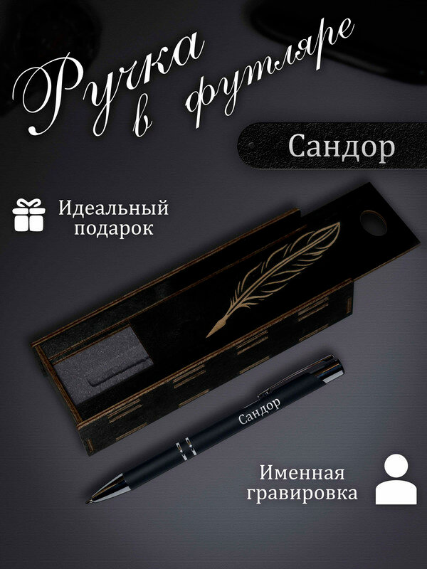 Подарочная ручка именная с гравировкой с гравировкой Сандор в деревянном футляре