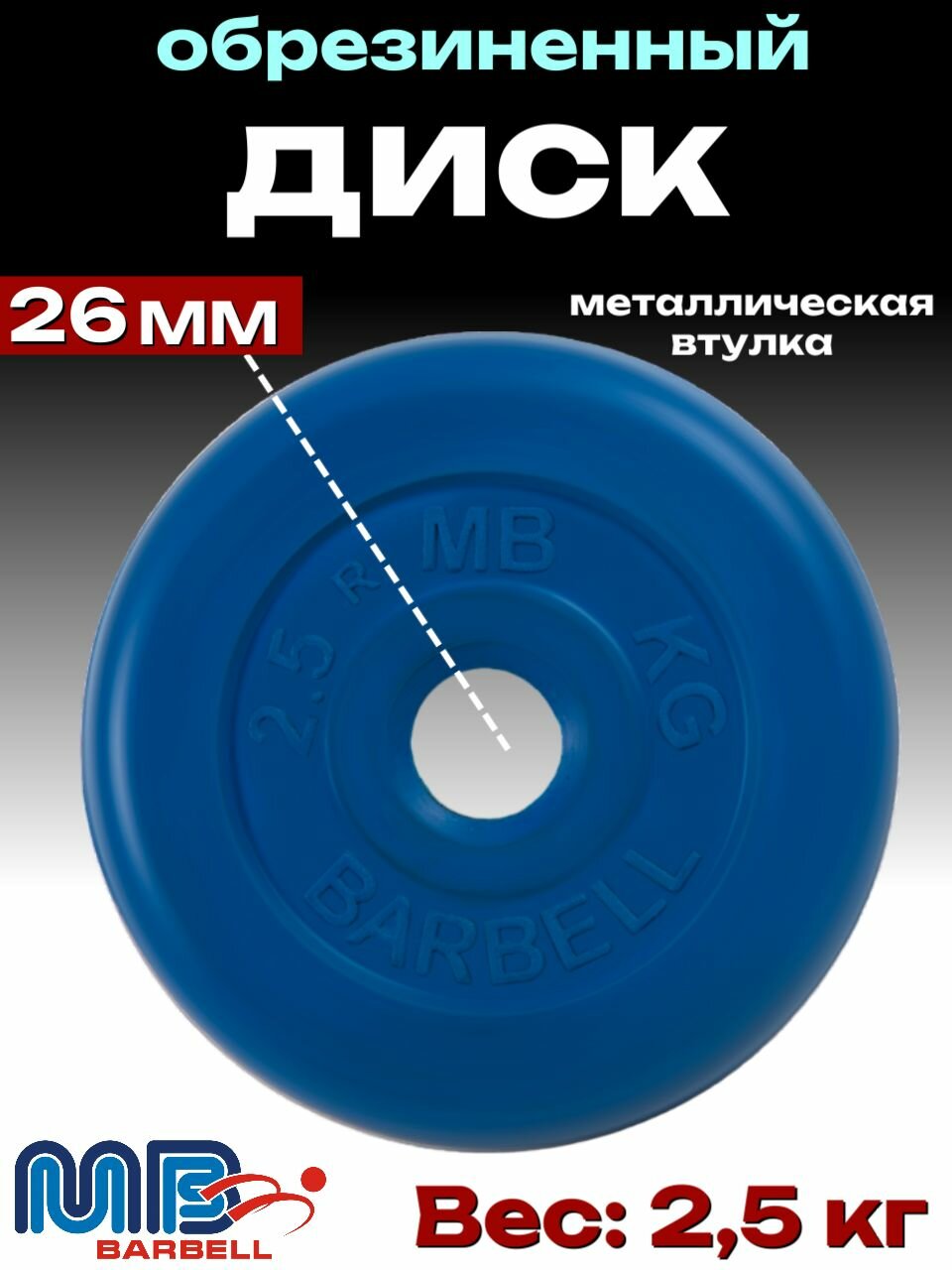 Диск/блин для штанги и гантелей MB Barbell 2,5 кг (D 26мм), обрезиненный