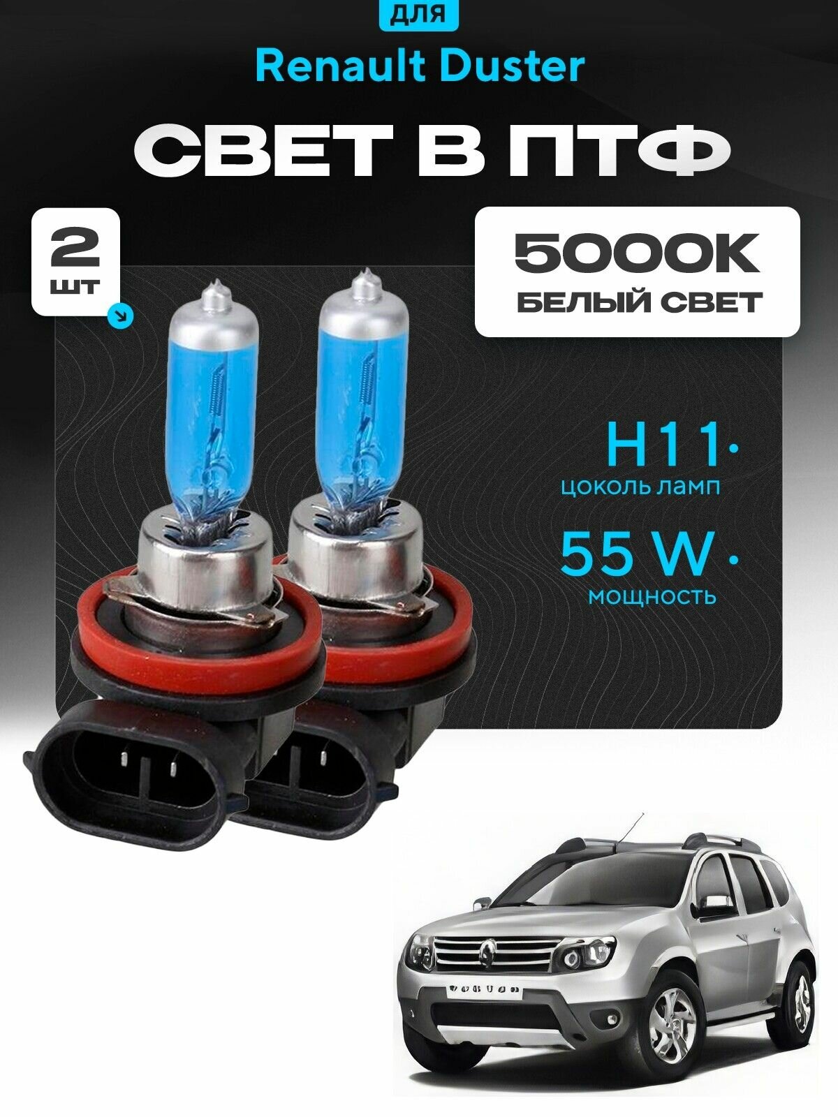 Белые галогеновые лампы H11 в ПТФ для Renault Duster. H11 в туманки для Рено дастер. Галоген в противотуманные фары