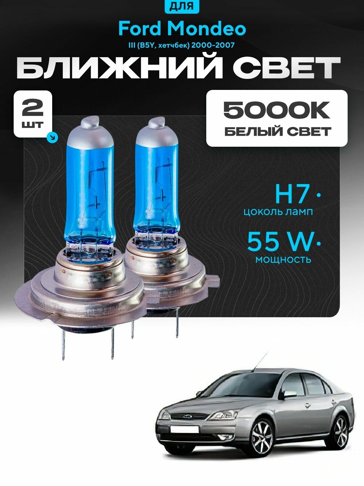 Белые галогеновые лампы H7 2шт для Ford Mondeo III (B5Y, хетчбек) дорест. и рест. 2000 - 2007. Комплект галогена в ближний свет на Форд Мондео