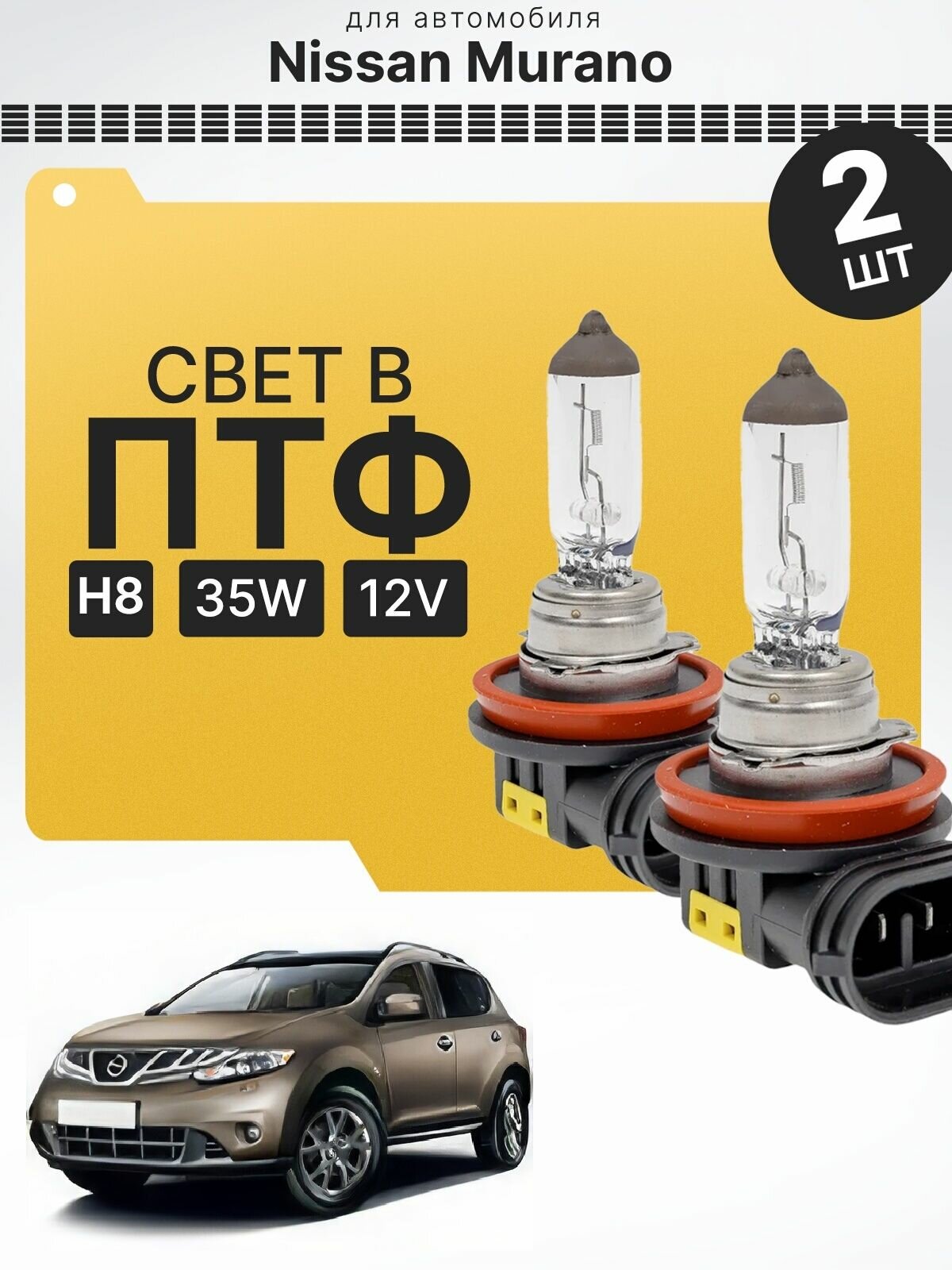 Комплект галогеновых лампочек H8 в ПТФ для Nissan Murano II (Z51) 2008-2016. Галоген в туманки для Ниссан Мурано. Лампы H8 в противотуманные фары