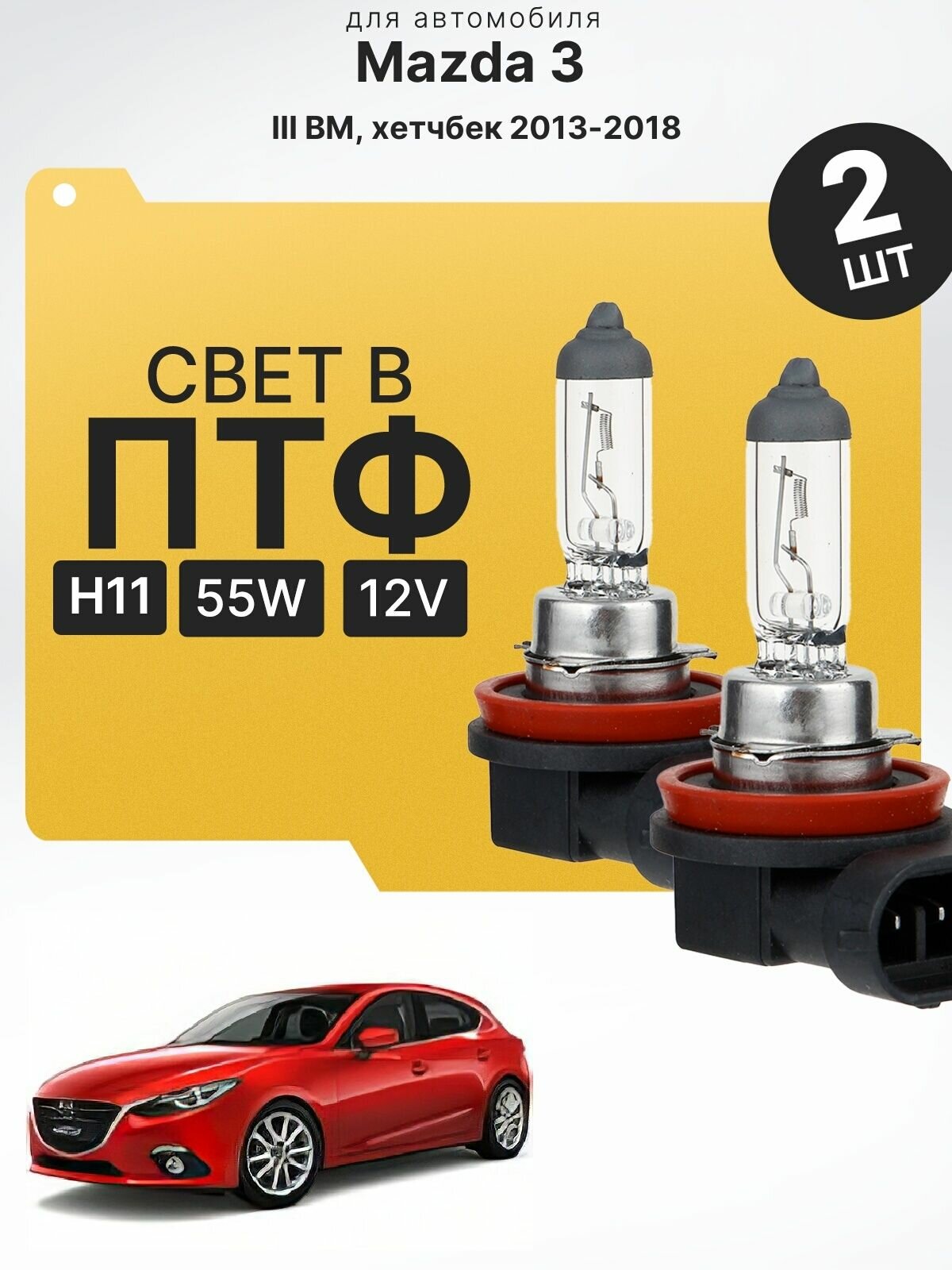 Комплект галогеновых лампочек H11 в ПТФ для Mazda 3 III (BM, хетчбек) 2013-2018. Галоген в туманки для Мазда 3. Лампы H11 в противотуманные фары