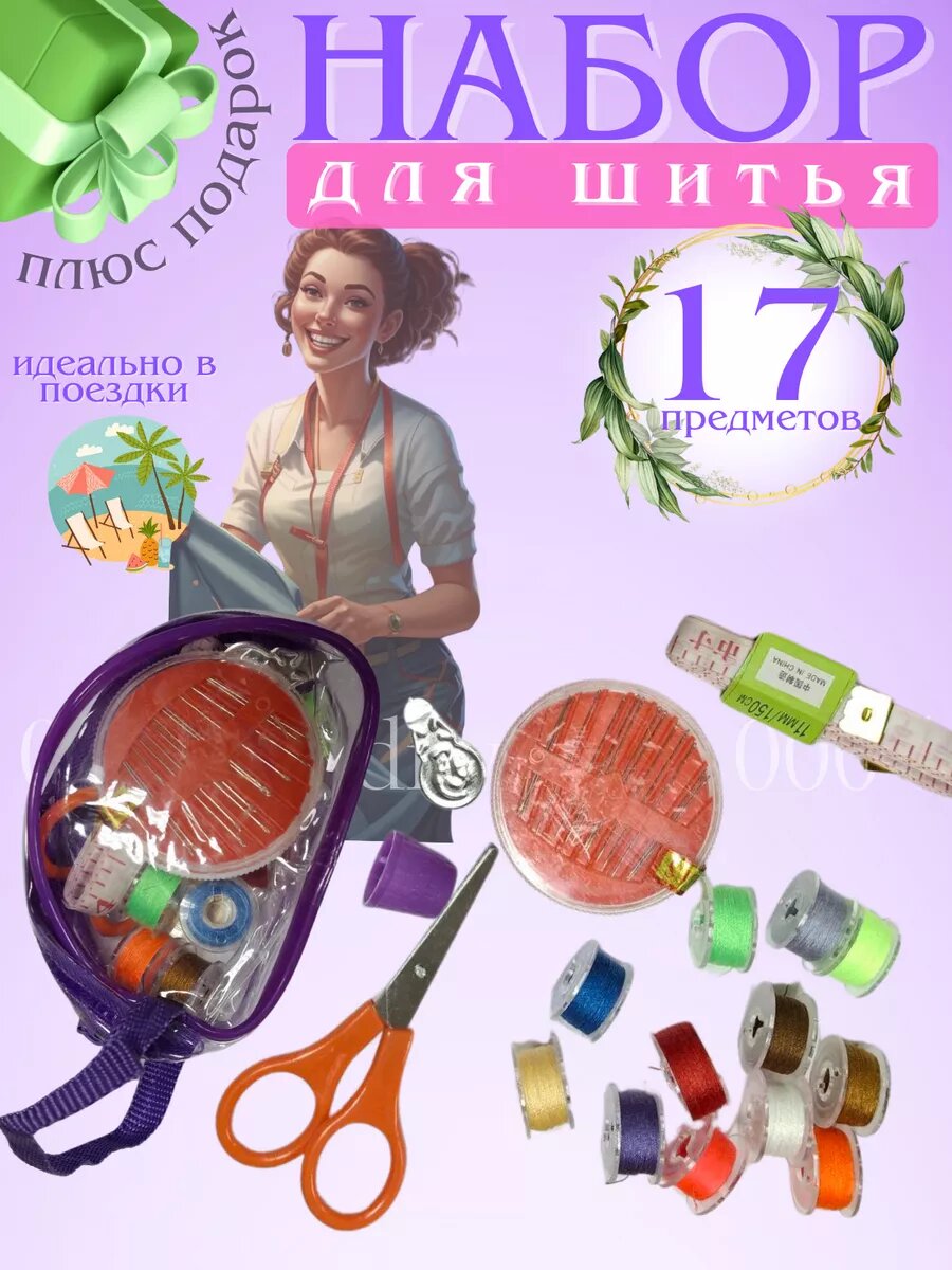 Дорожный швейный набор для шитья в органайзере