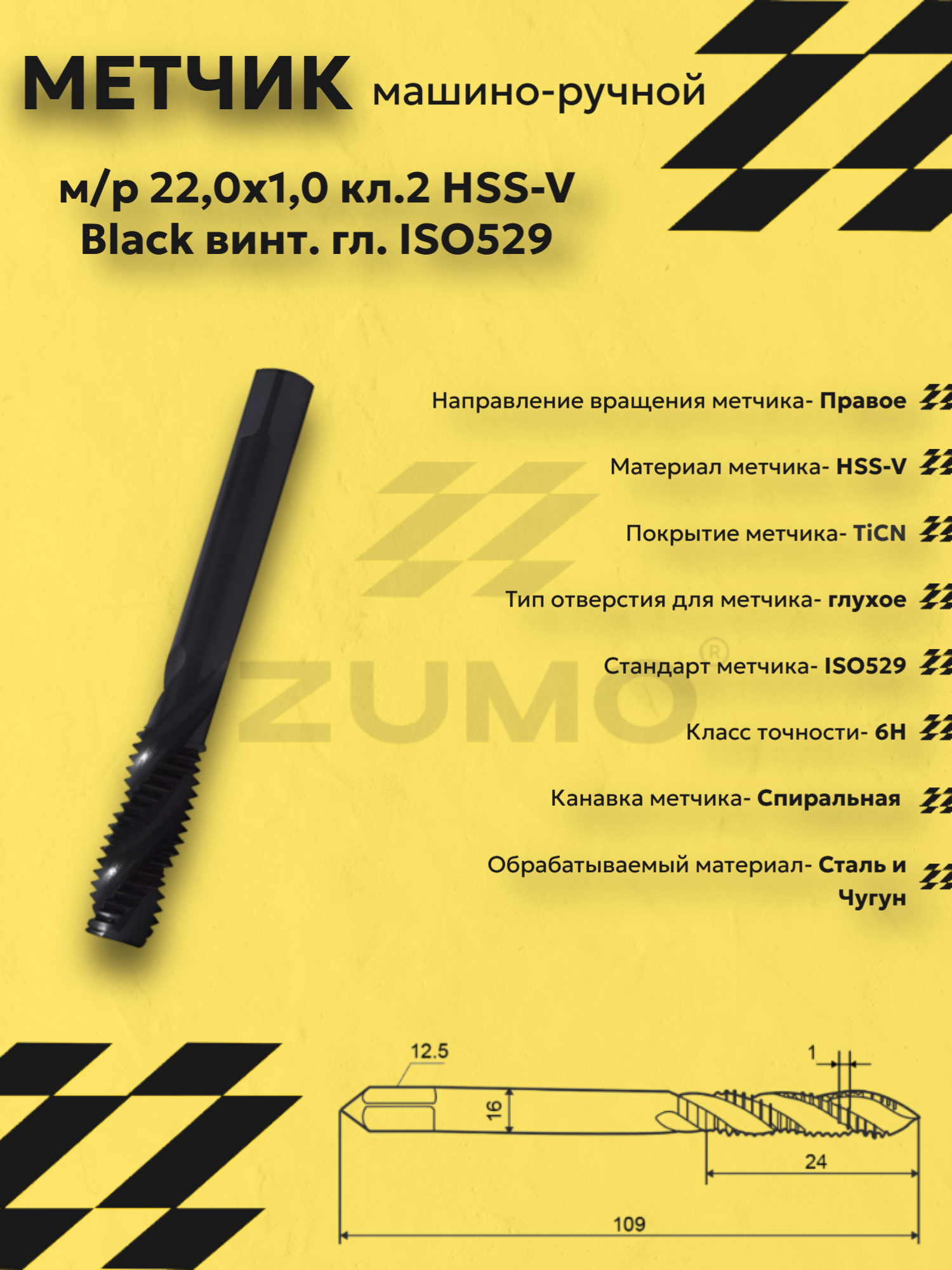 Метчик м/р 22,0х1,0 кл.2 HSS-V Black винт. гл. ISO529 ZUMO V301010304220100 00-00045994