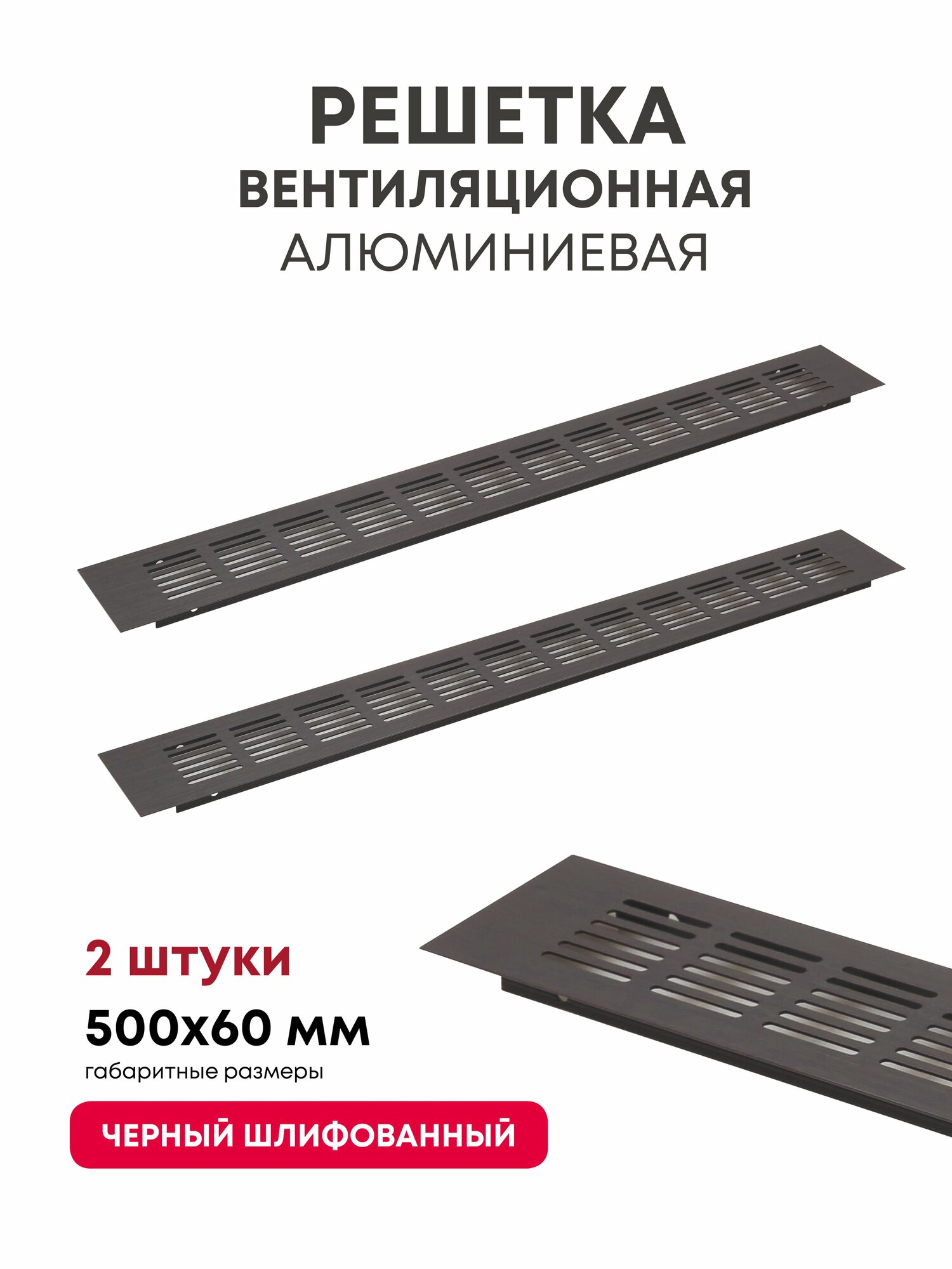 Решетка вентиляционная металлическая 500x60мм, 01R черная шлифованная (анодировка) для мебели, подоконника, кухни, 2 шт.