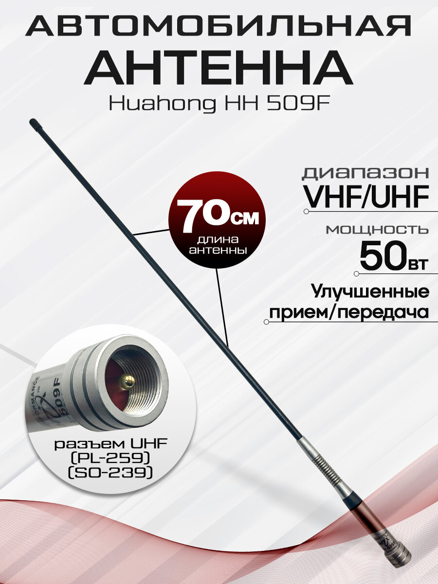 Антенна автомобильная Huahong HH-509F VHF/UHF, 70 см, с пружиной