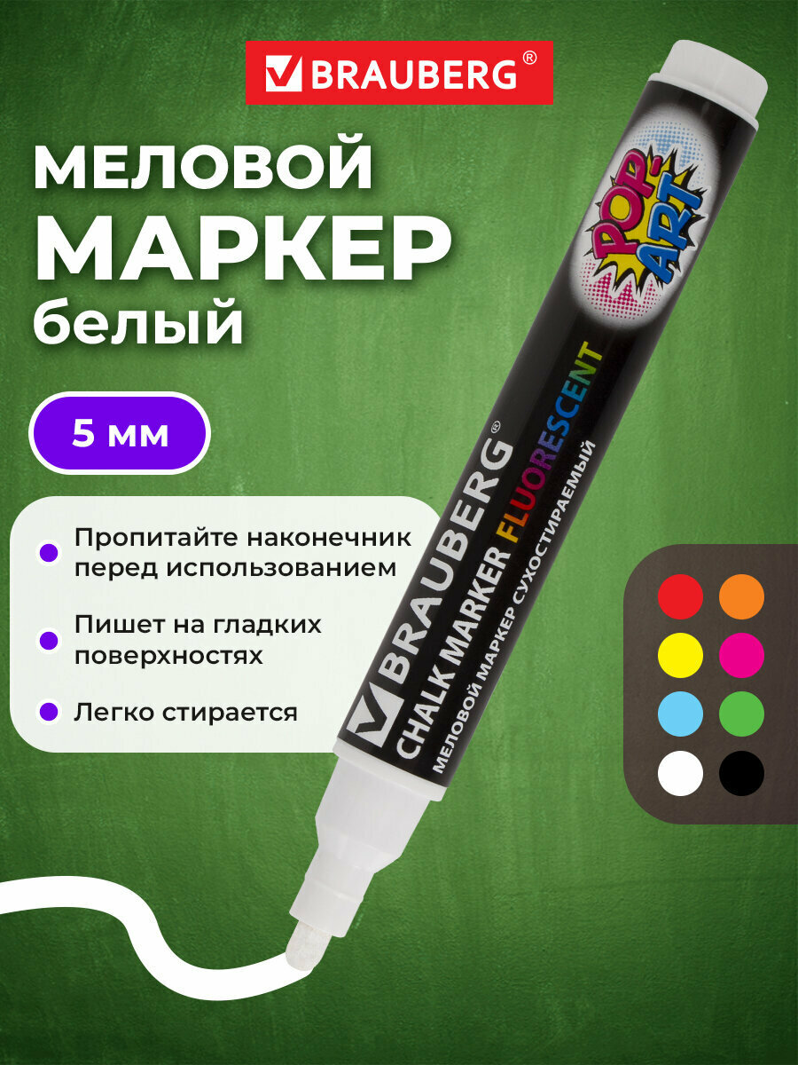 Маркеры / фломастеры меловые стираемые для доски и других поверхностей Pop-art Белый, 5 мм, стираемый, для гладких поверхностей, Brauberg, 151527