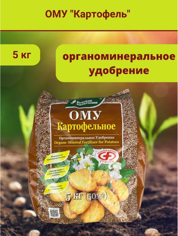 Органоминеральное удобрение (ОМУ) "Картофельное", в комплекте упаковка 5 кг.