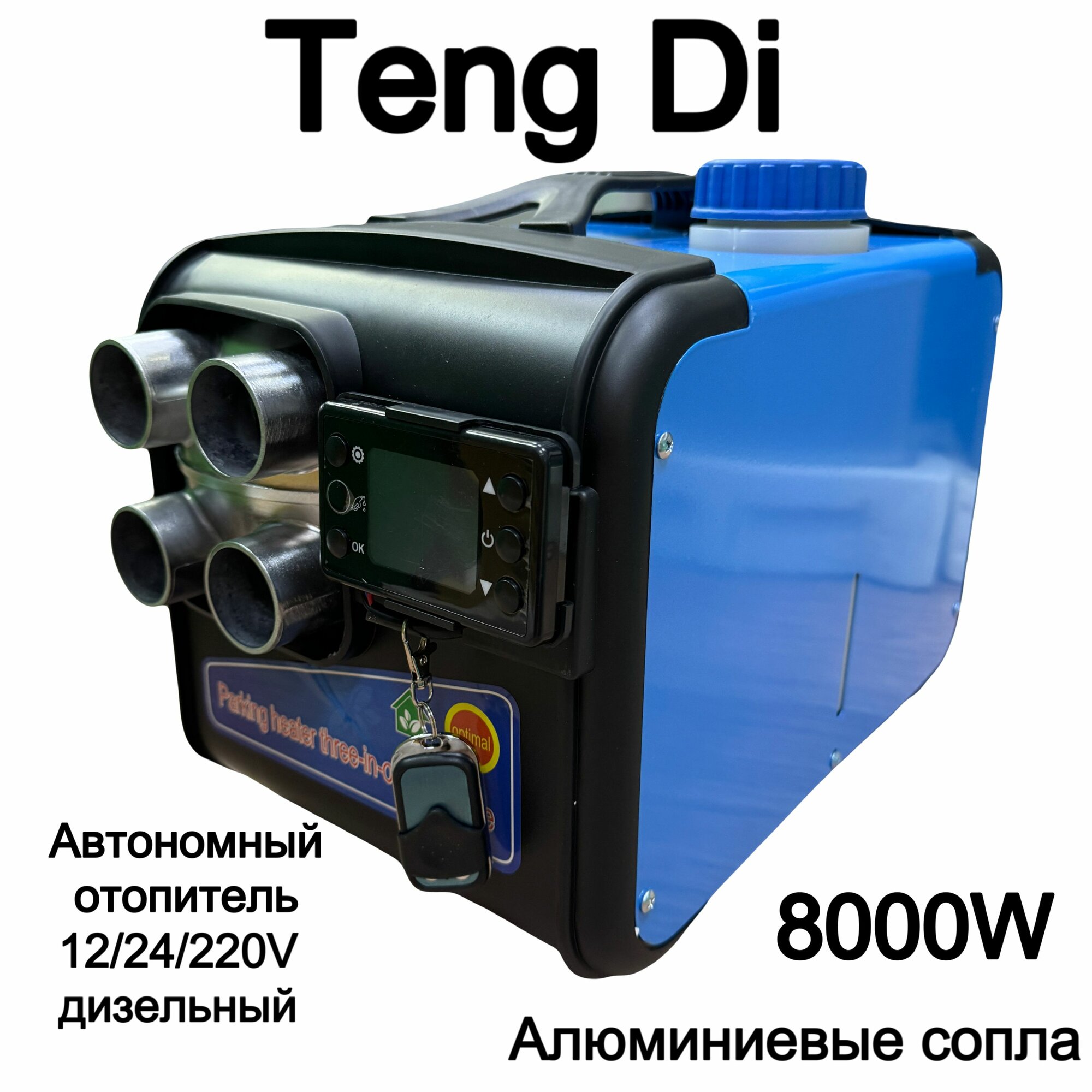 Автономный отопитель дизельный 12/24/220V алюминиевые сопла