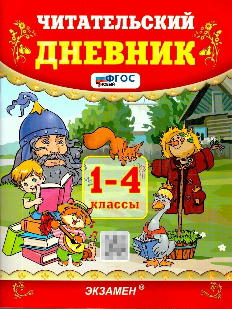 Погорелова Н. Ю. Читательский дневник 1-4 класс (5-е издание, переработанное и дополненное), (Экзамен, 2026)