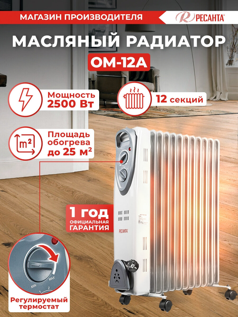 Масляный радиатор Ресанта ОМ-12А, белый