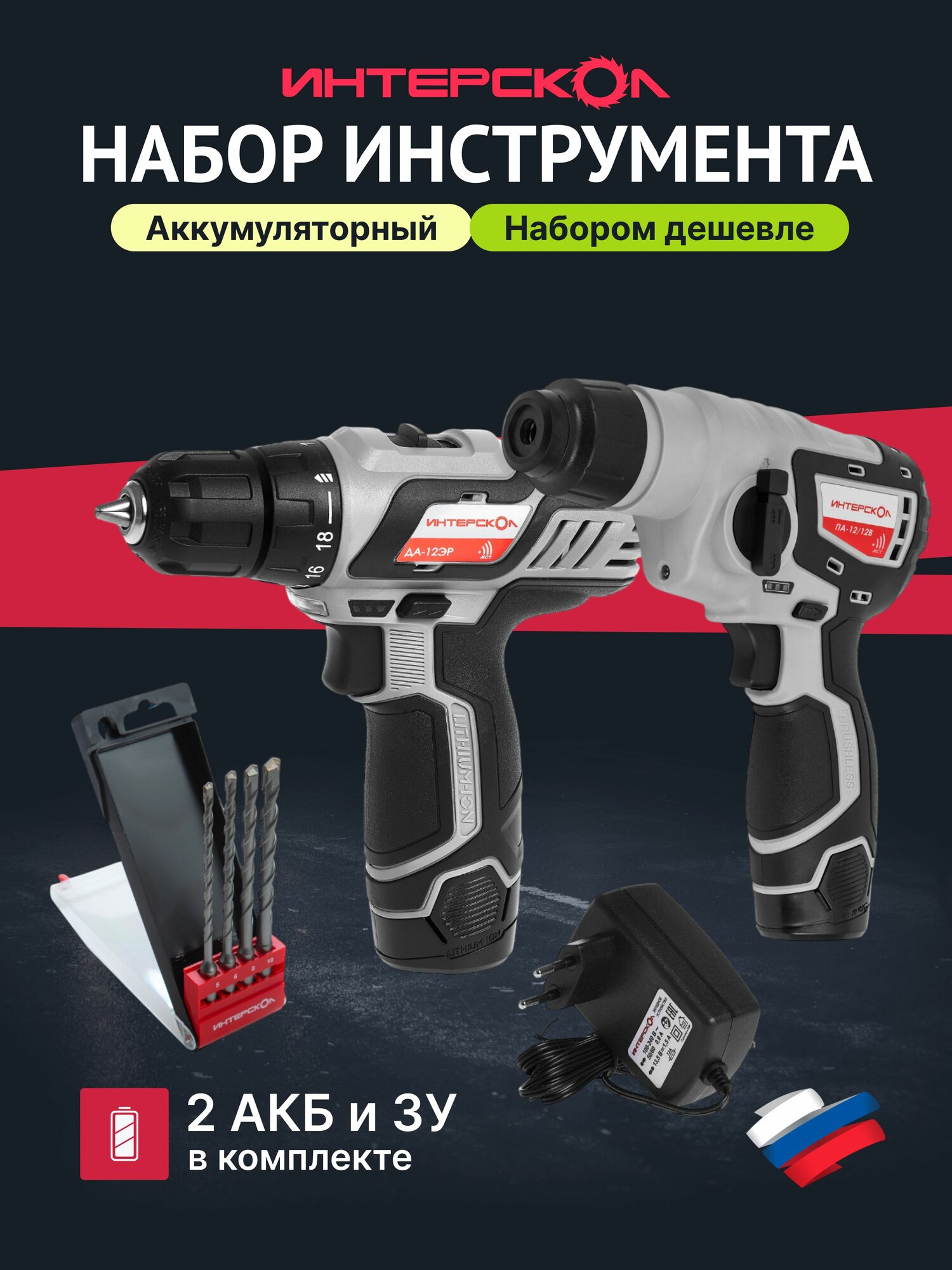 Набор аккумуляторного инструмента ИНТЕРСКОЛ 12 В: дрель-шуруповерт ДА-12ЭР 28 + перфоратор ПА-12/12В + 4 бура, с 2 АКБ 2 Ач и ЗУ
