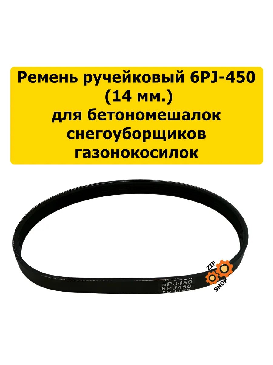 Ремень 6 PJ-450 (резина) (бетоносмеситель)