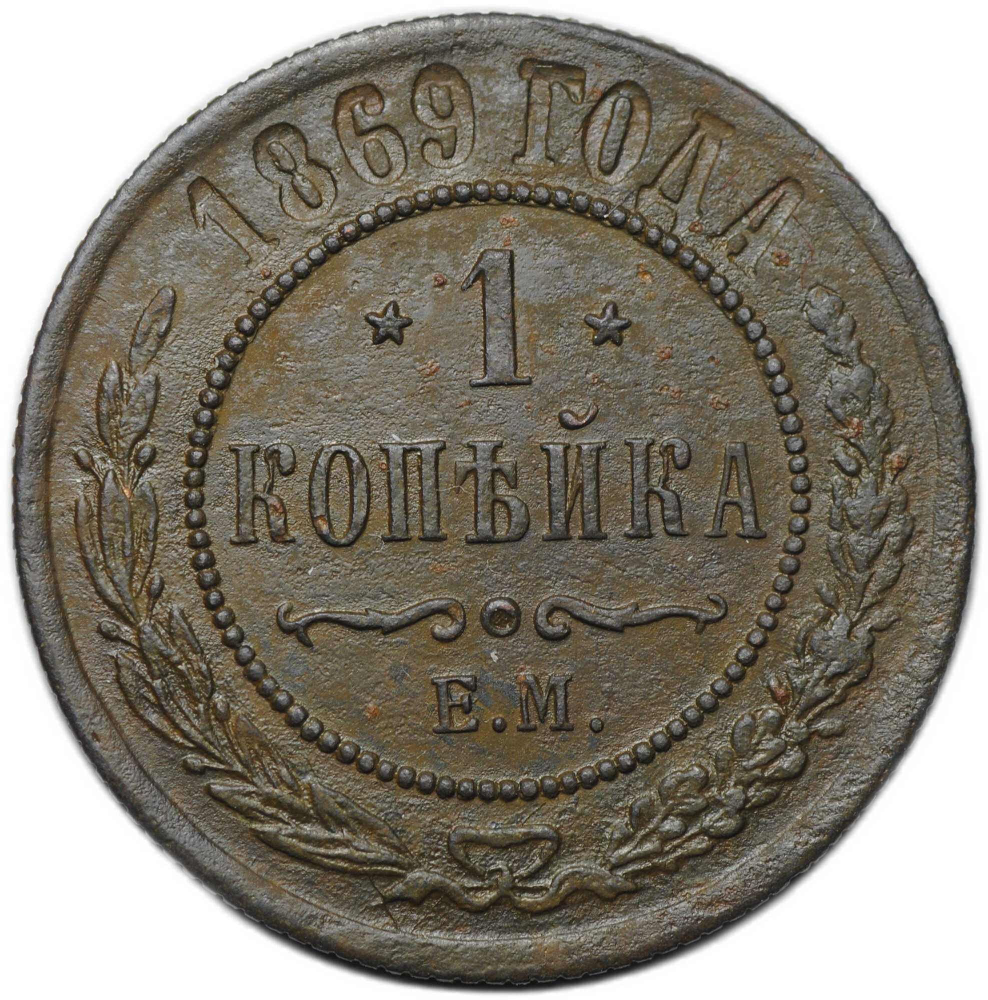Монета 1 копейка 1869 ЕМ