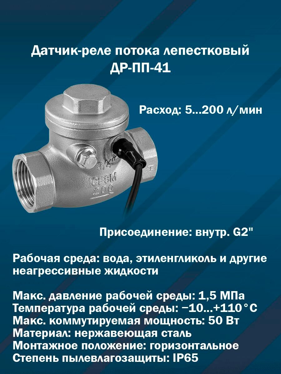 Датчик-реле потока (реле протока) лепестковый ДР-ПП-41 (5.200 л/мин, внутр. G2")