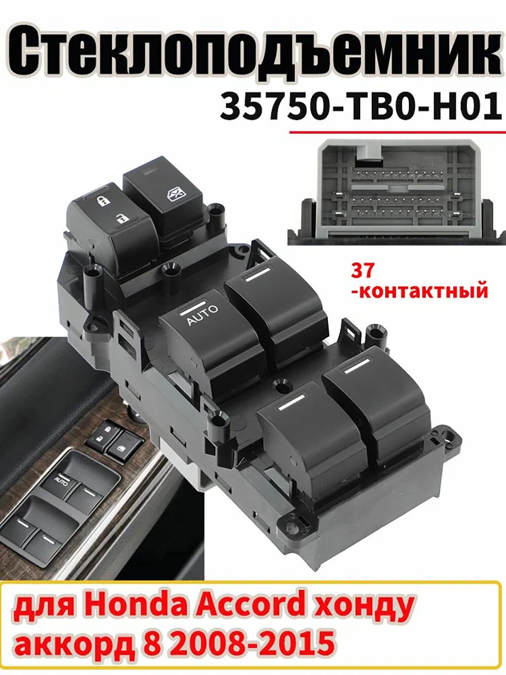 Блок управления стеклоподъемниками для хонду аккорд 8 2008-2015, 37-контактный главный переключатель 35750-TB0-H01