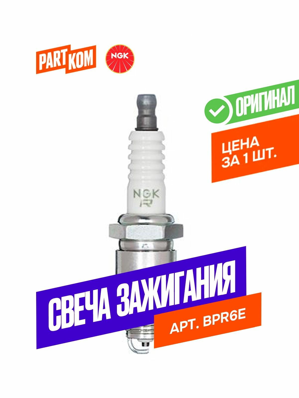 Свеча зажигания BPR6E для а/м VOLVO, FORD, NGK 6464