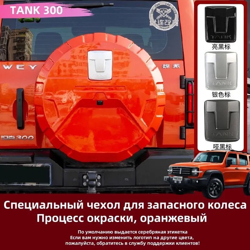 Чехол для запасного колеса TANK 300