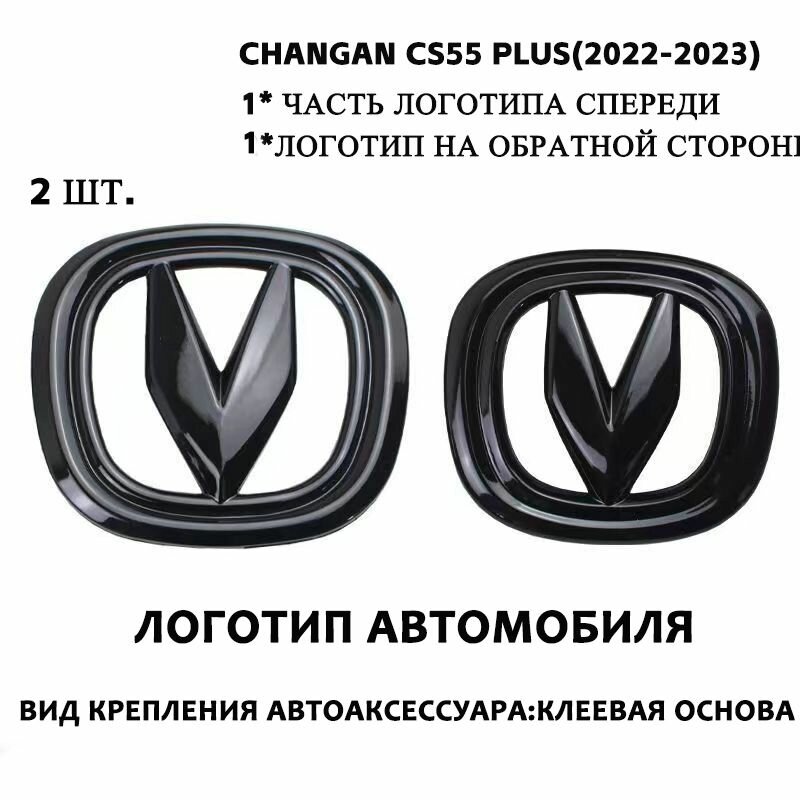 Набор эмблем и шильдиков Changan CS55 Plus (2022-2023) логотип на решетку радиатора и багажник, АБС-пластик с клейкой лентой