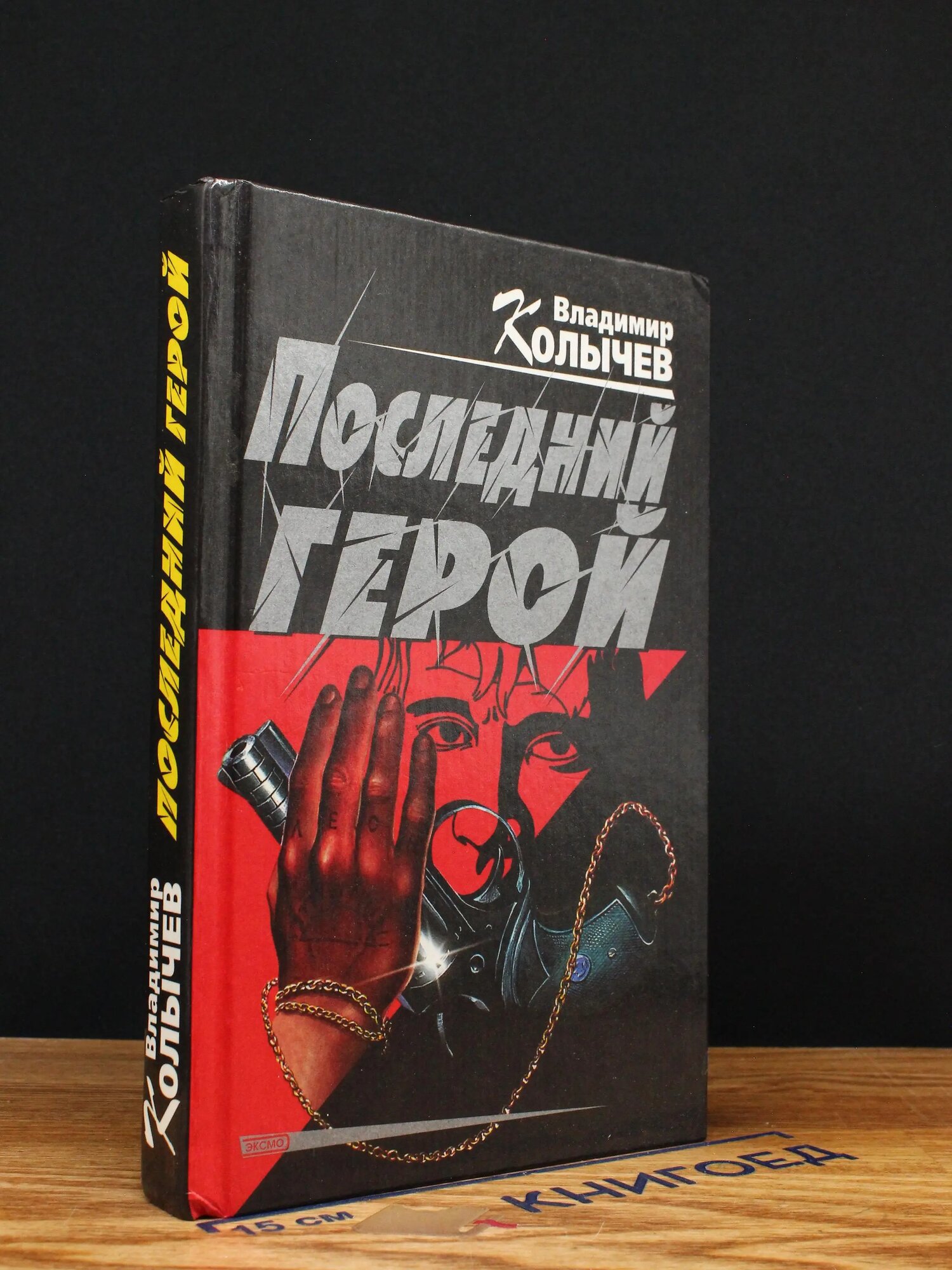 Книга. Последний герой 2002 (2045477382585)