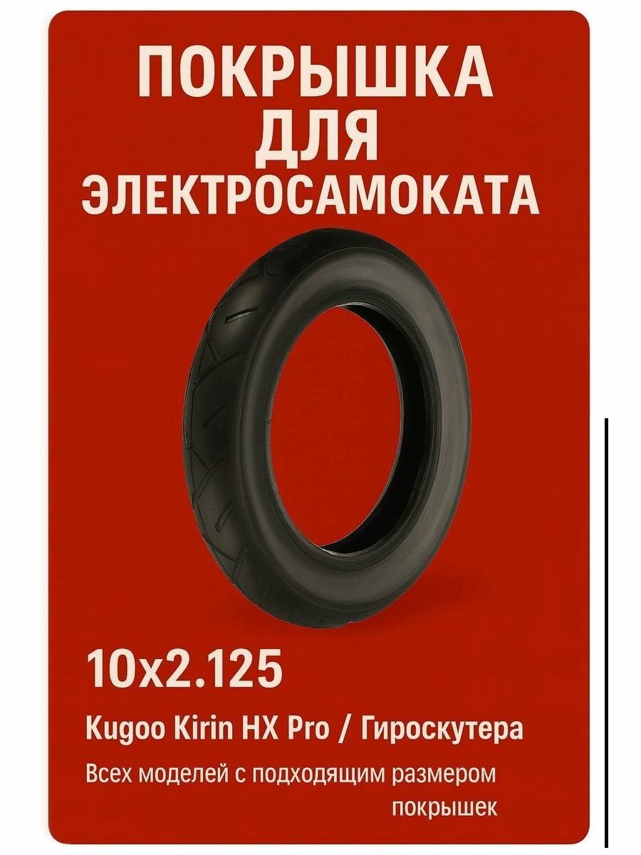 Покрышка для электросамоката Kugoo HX, HX PRO , 10-2.125