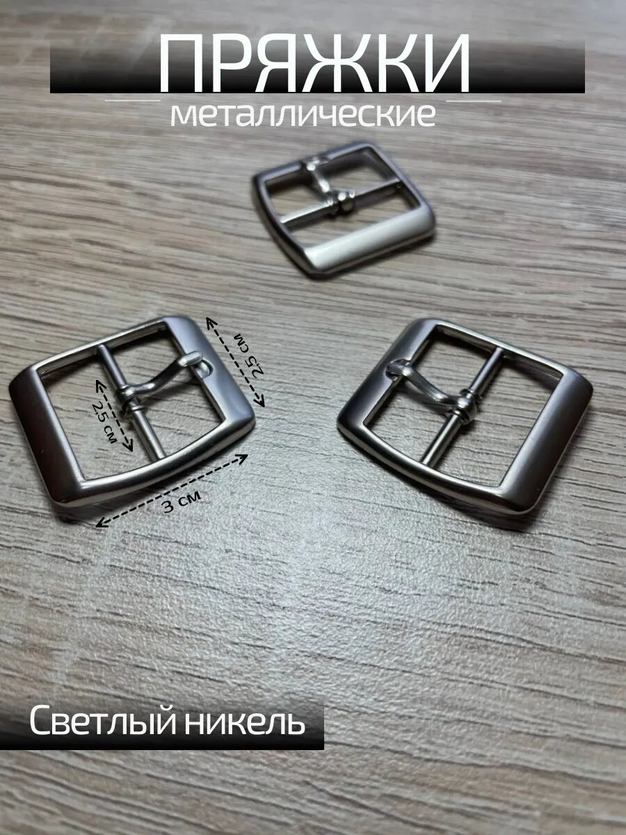 Пряжки металлические 2,5 см (3 шт)