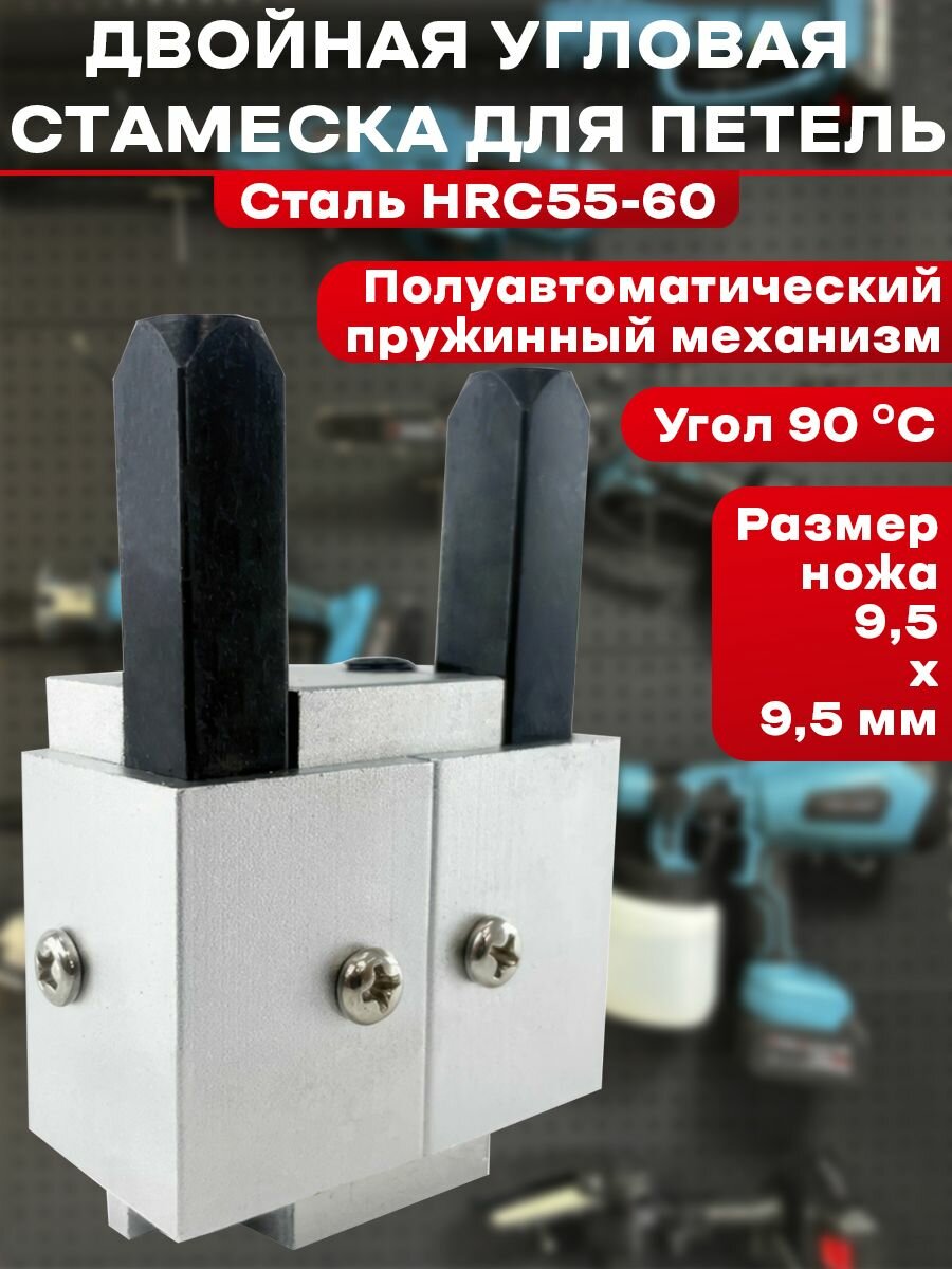 Двойная двухсторонняя угловая стамеска для выборки углов под петли, замки TOOLYARD