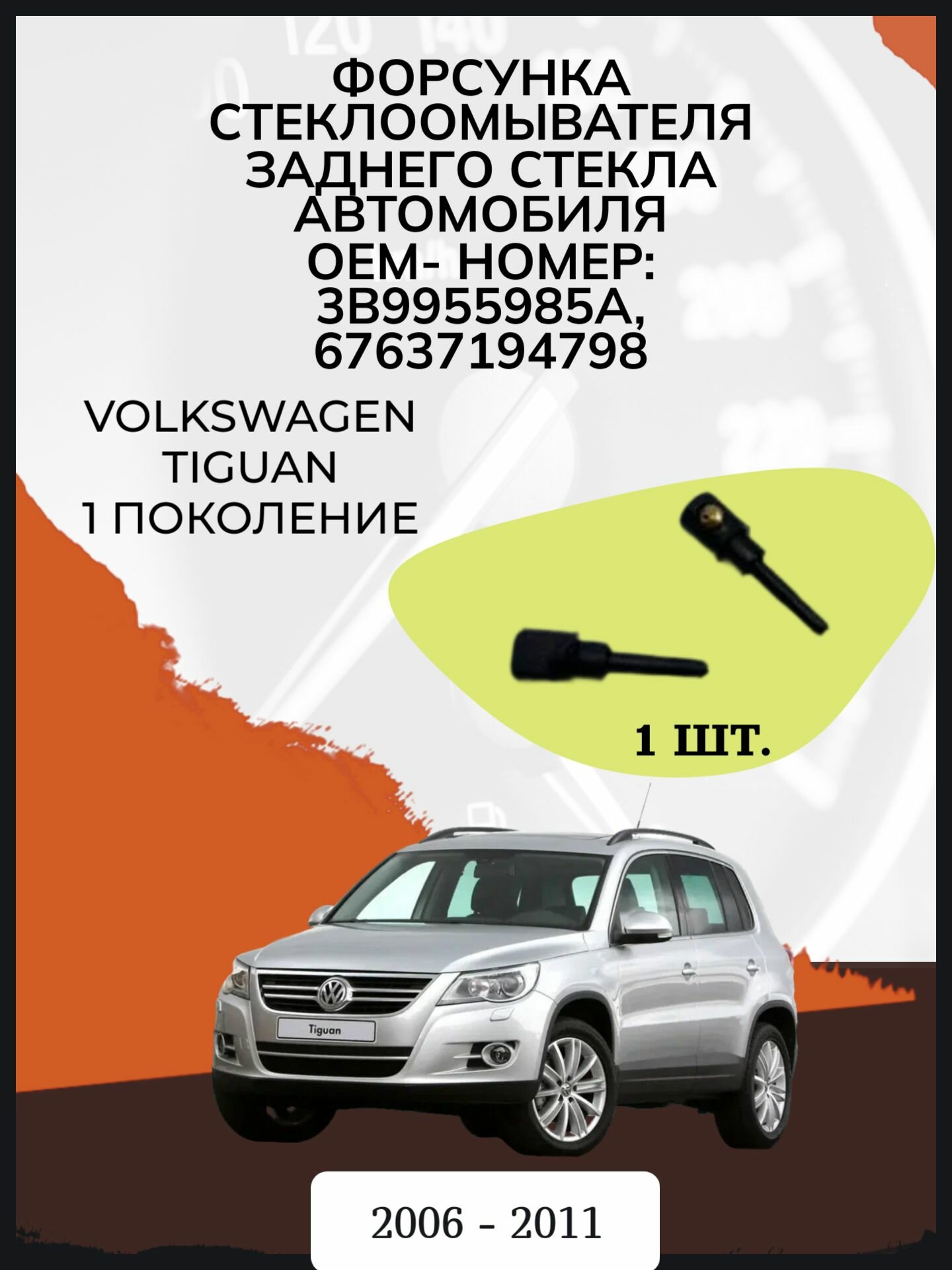 Форсунка стеклоомывателя заднего стекла автомобиля Volkswagen Tiguan джип/suv 5 дв, 1 поколение, NF Год выпуска: 2006 - 2011 OEM- номер: 3B9955985A, 67637194798