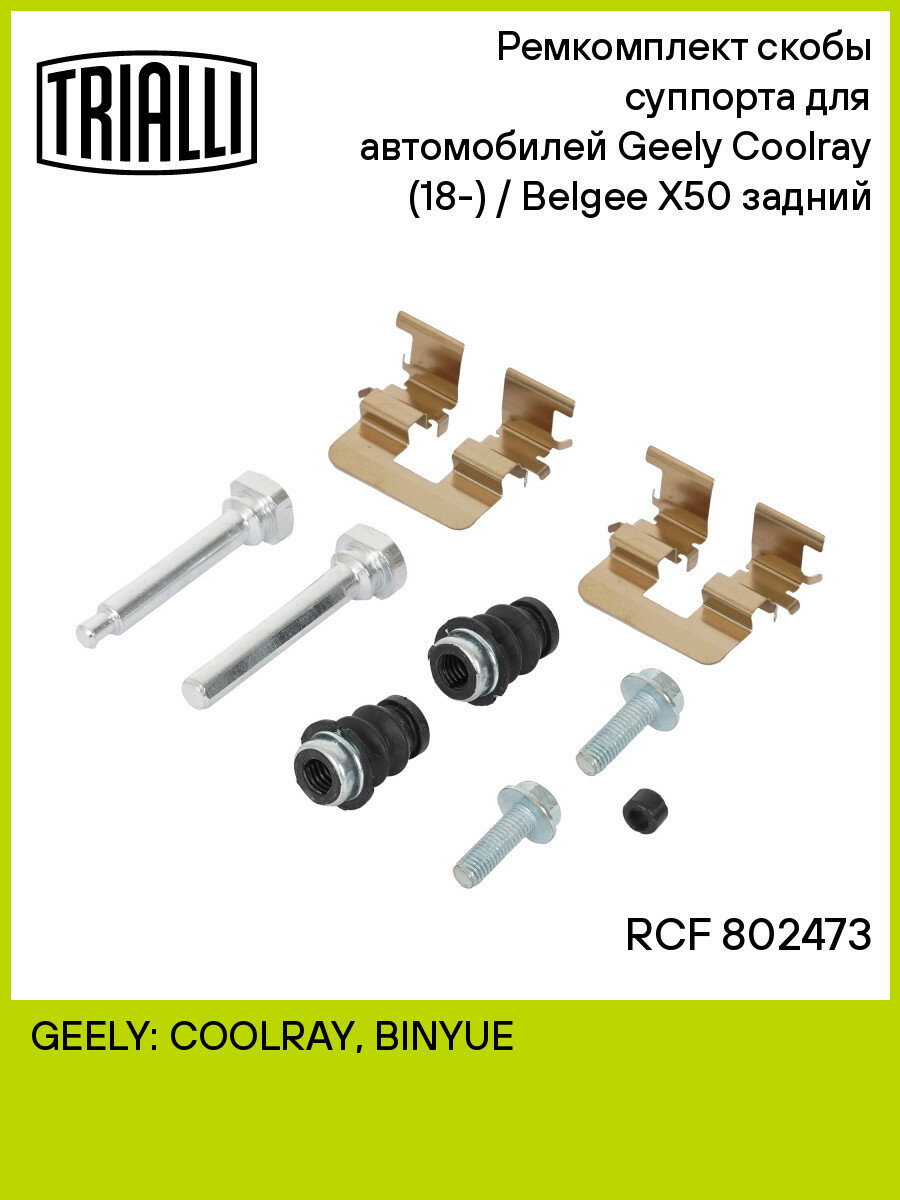 Ремкомплект скобы суппорта для автомобилей Geely Coolray (18-) / Belgee X50 (23-) задний RCF 802473 TRIALLI