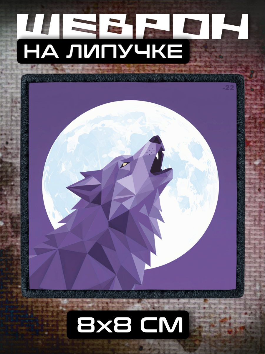 Шеврон на липучке Волк луна