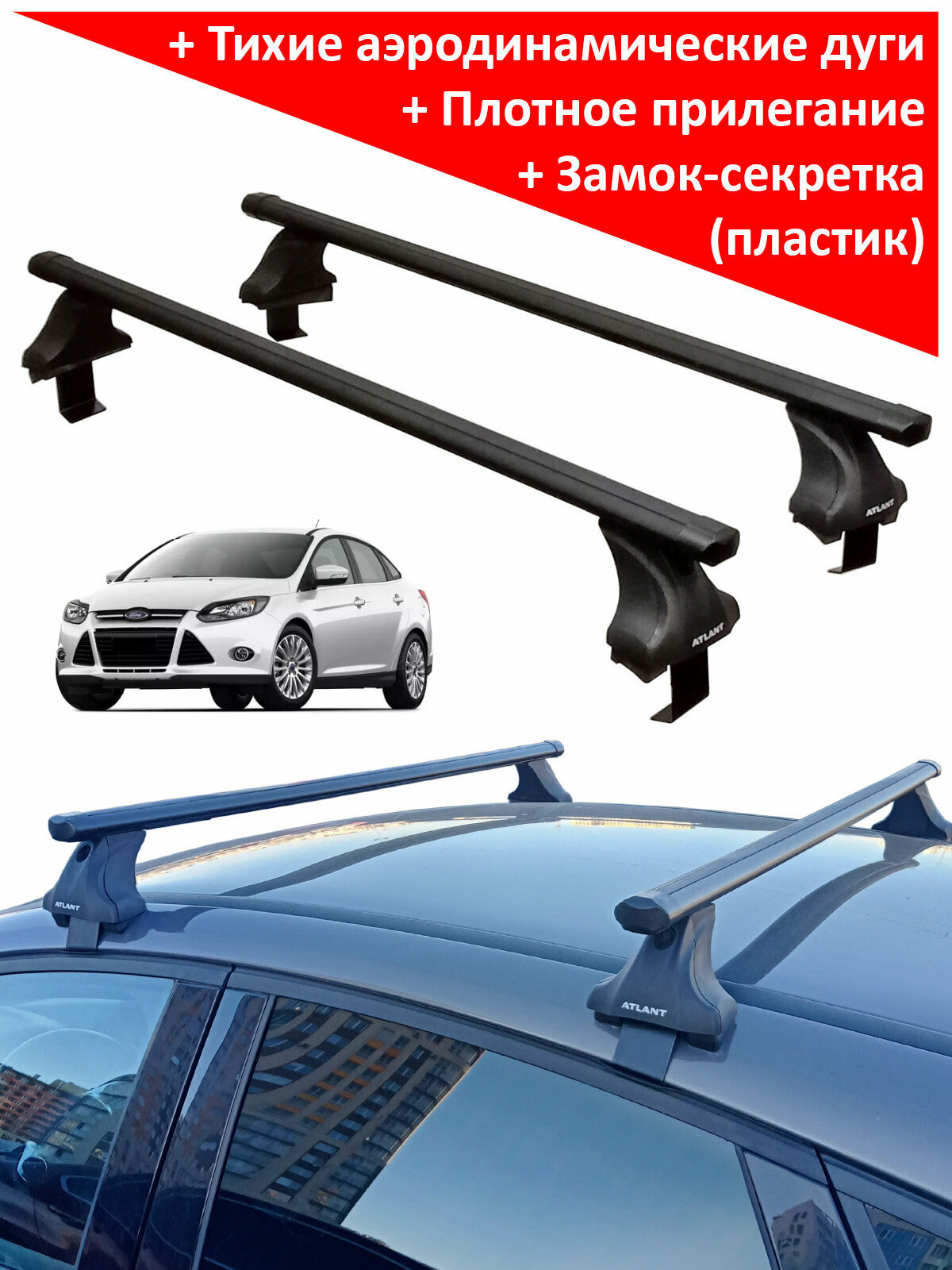 Багажник на крышу Форд Фокус 3 седан (Ford Focus III, седан, 2011-2019), Атлант, черные аэродинамические дуги (50 мм)