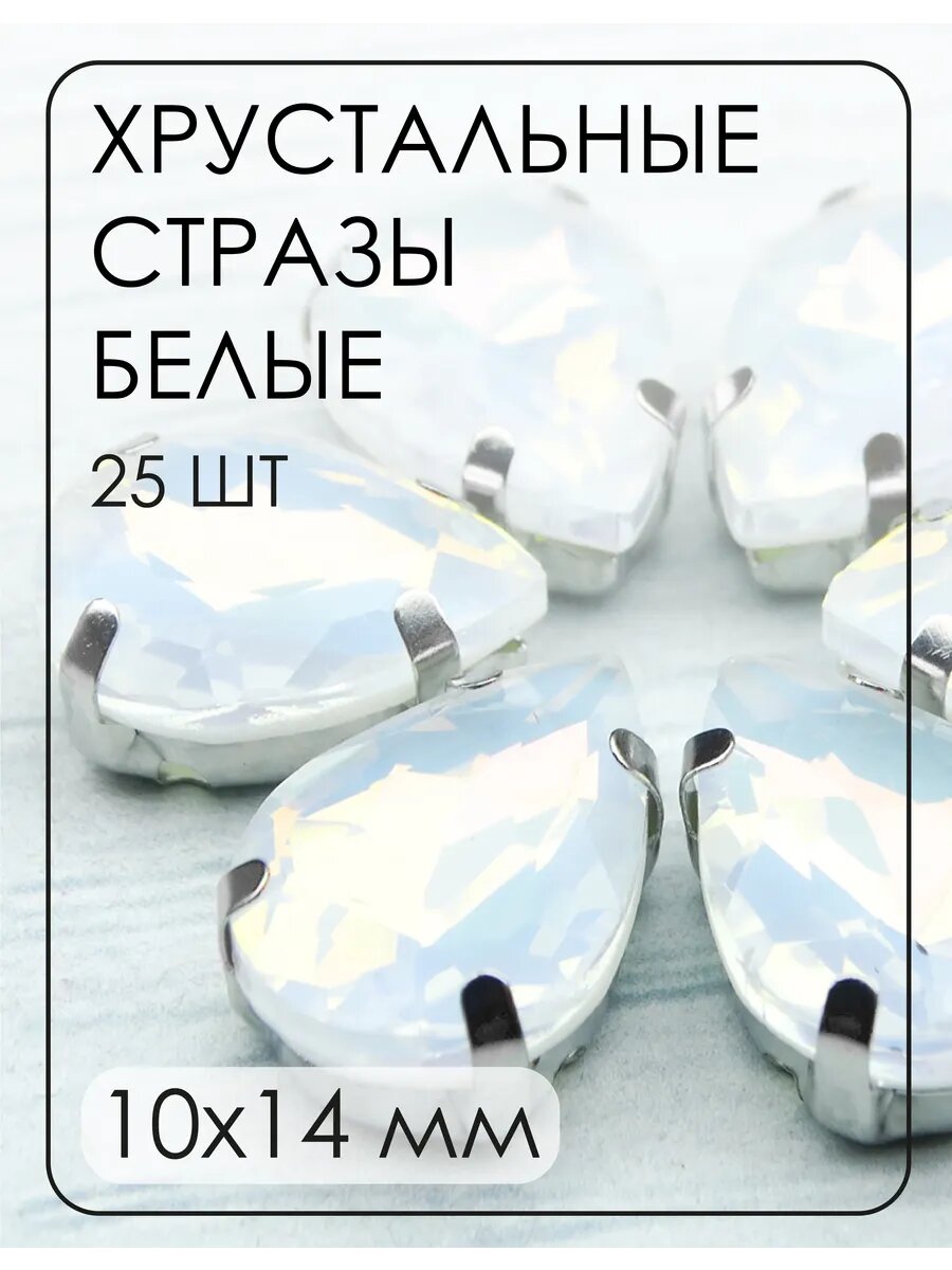 Хрустальные стразы "капля" 25 шт.