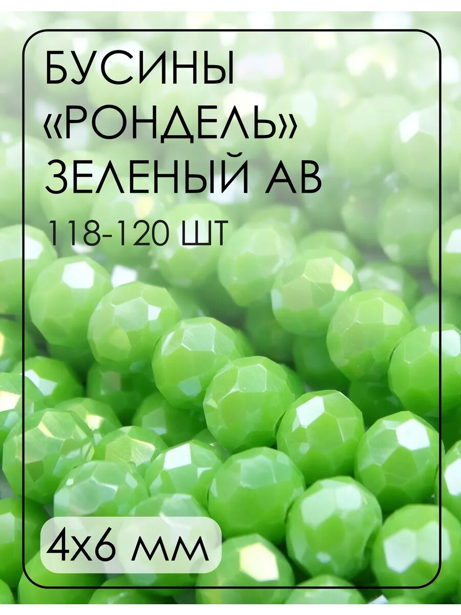 Хрустальные бусины рондель 4х6 мм 118-120 шт.