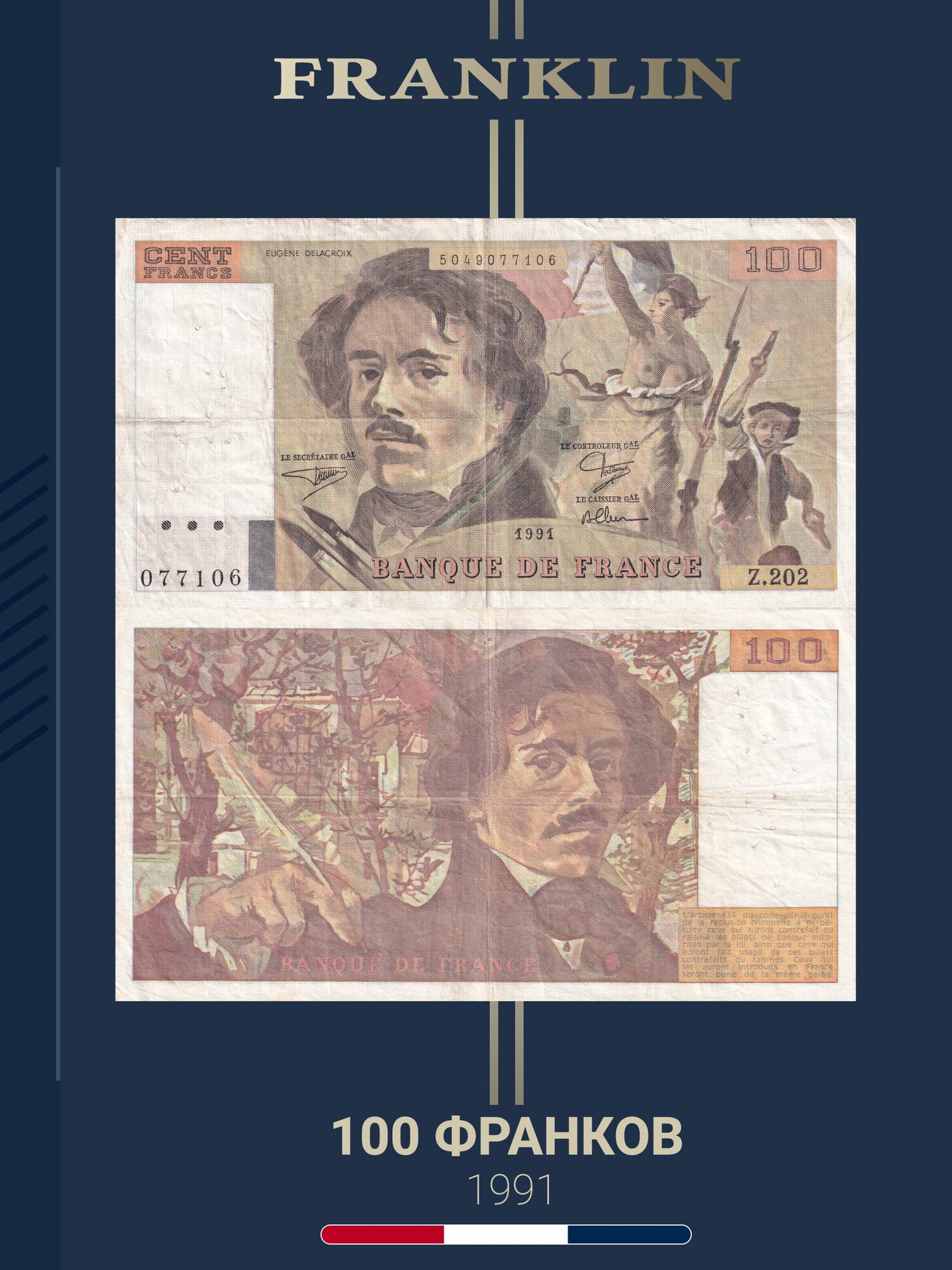 Банкнота Франция 100 франков CENT FRANCS 1991 год (F) Pick-154