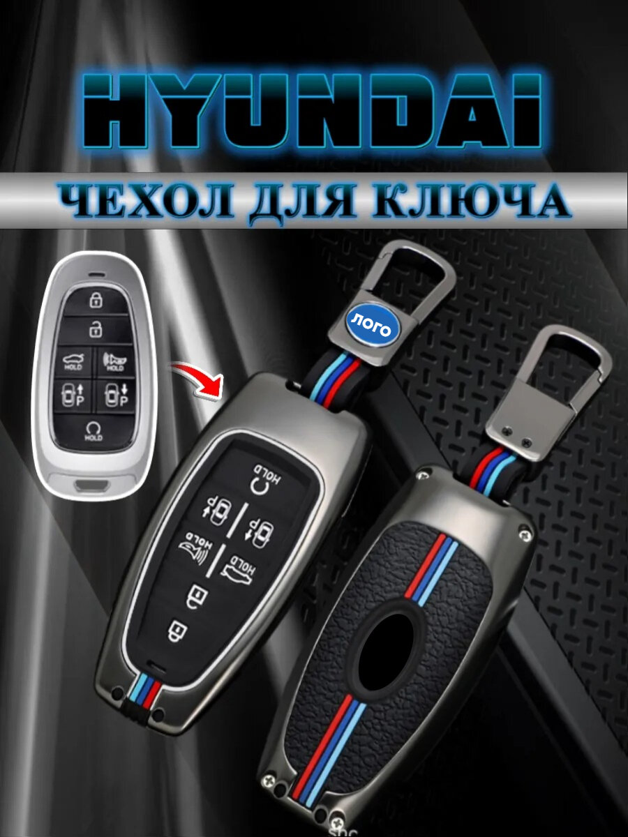 Чехол для смарт ключа Hyundai / Хендай 7 кнопок. Цинковый сплав