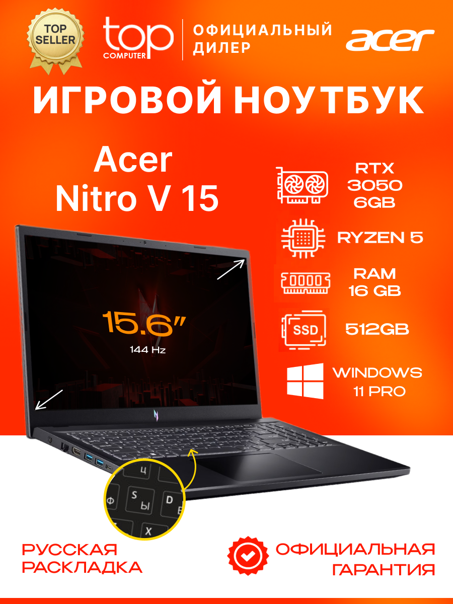 Ноутбук Acer Nitro V 15 ANV15 15.6"144Hz/R5 6600H/16GB/512GB SSD/3050 6Gb/Win11PRO/черный