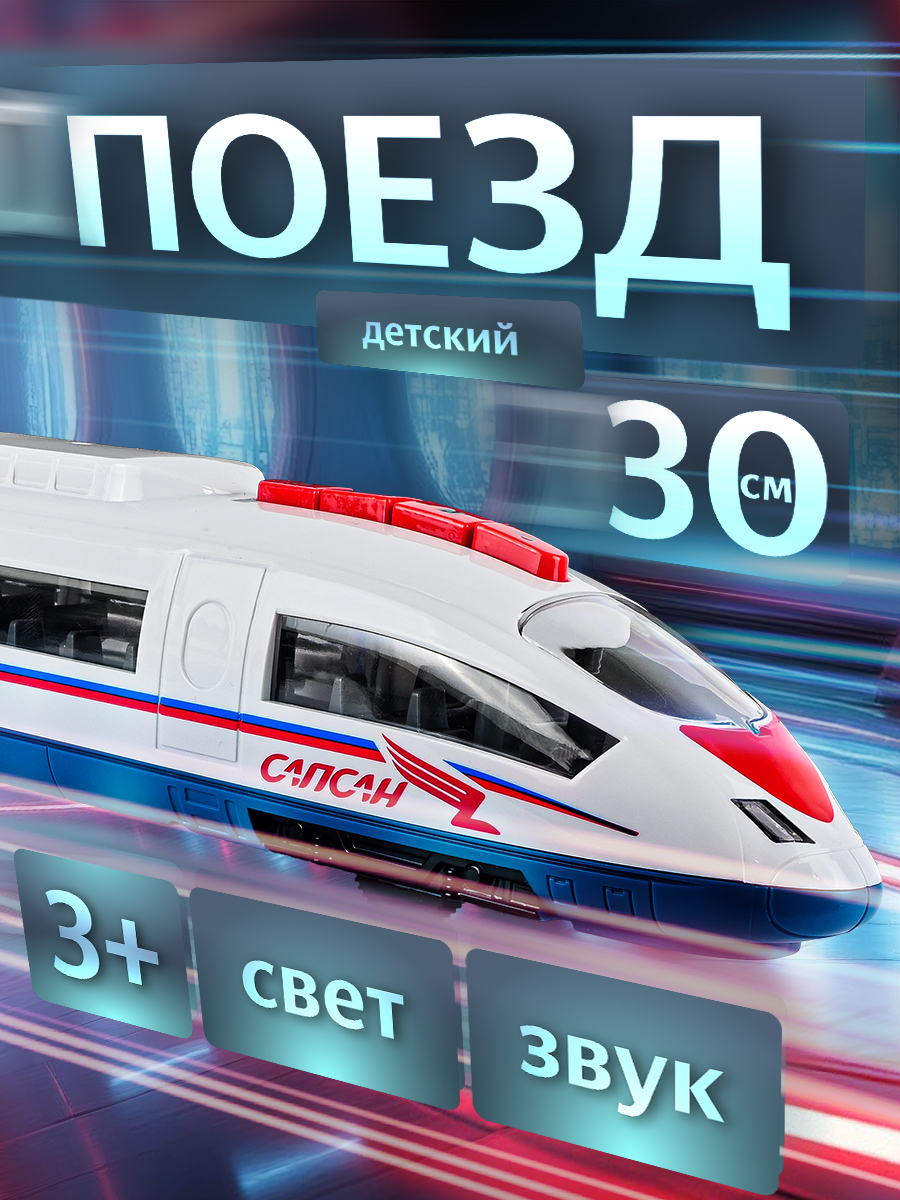 Модель пластиковая сапсан электропоезд 30 см двери открываются 4 кнопки Цвет Белый SAPSAN-30PL-BUWH