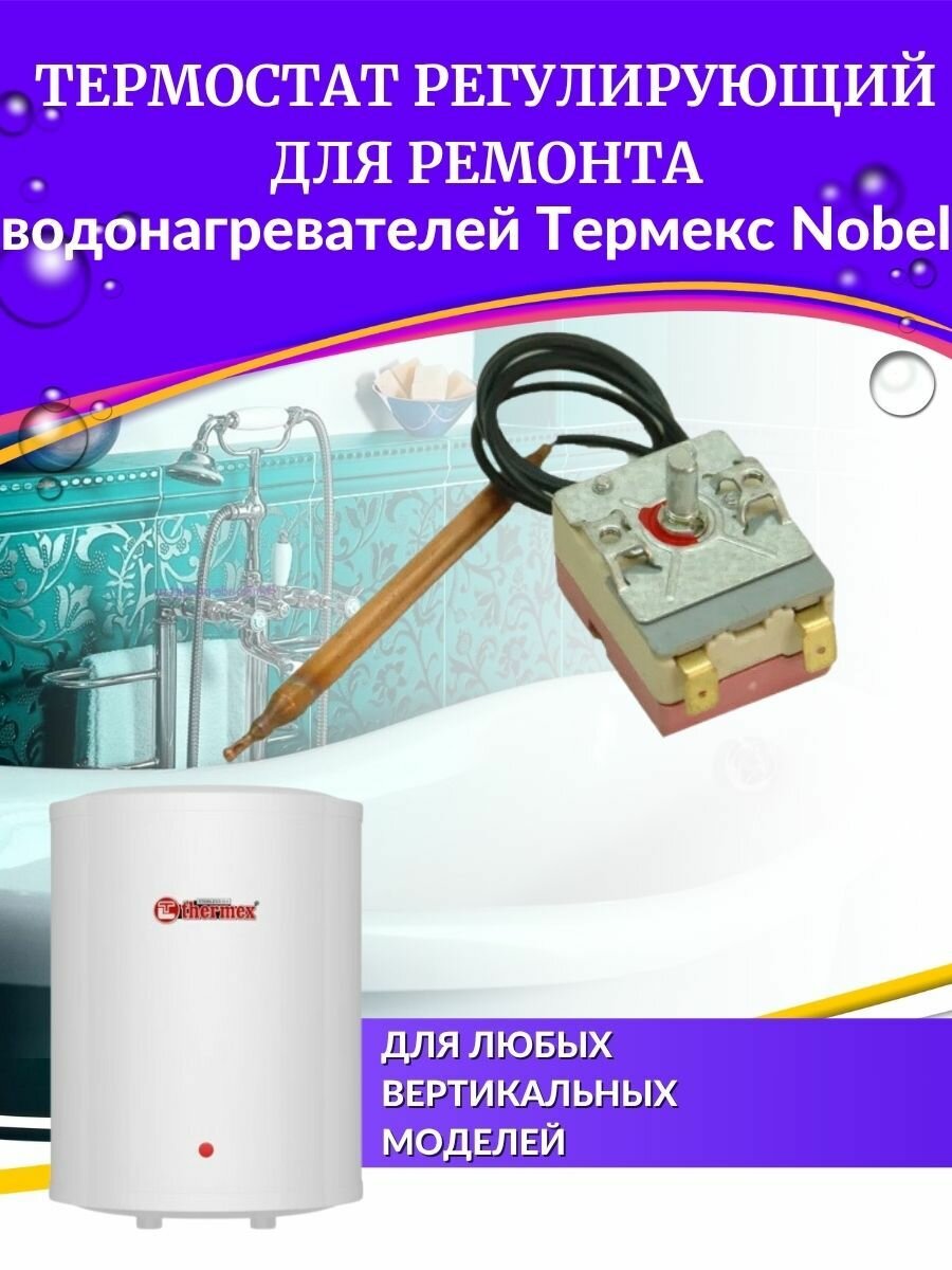 Термостат регулирующий для водонагревателя Nobel