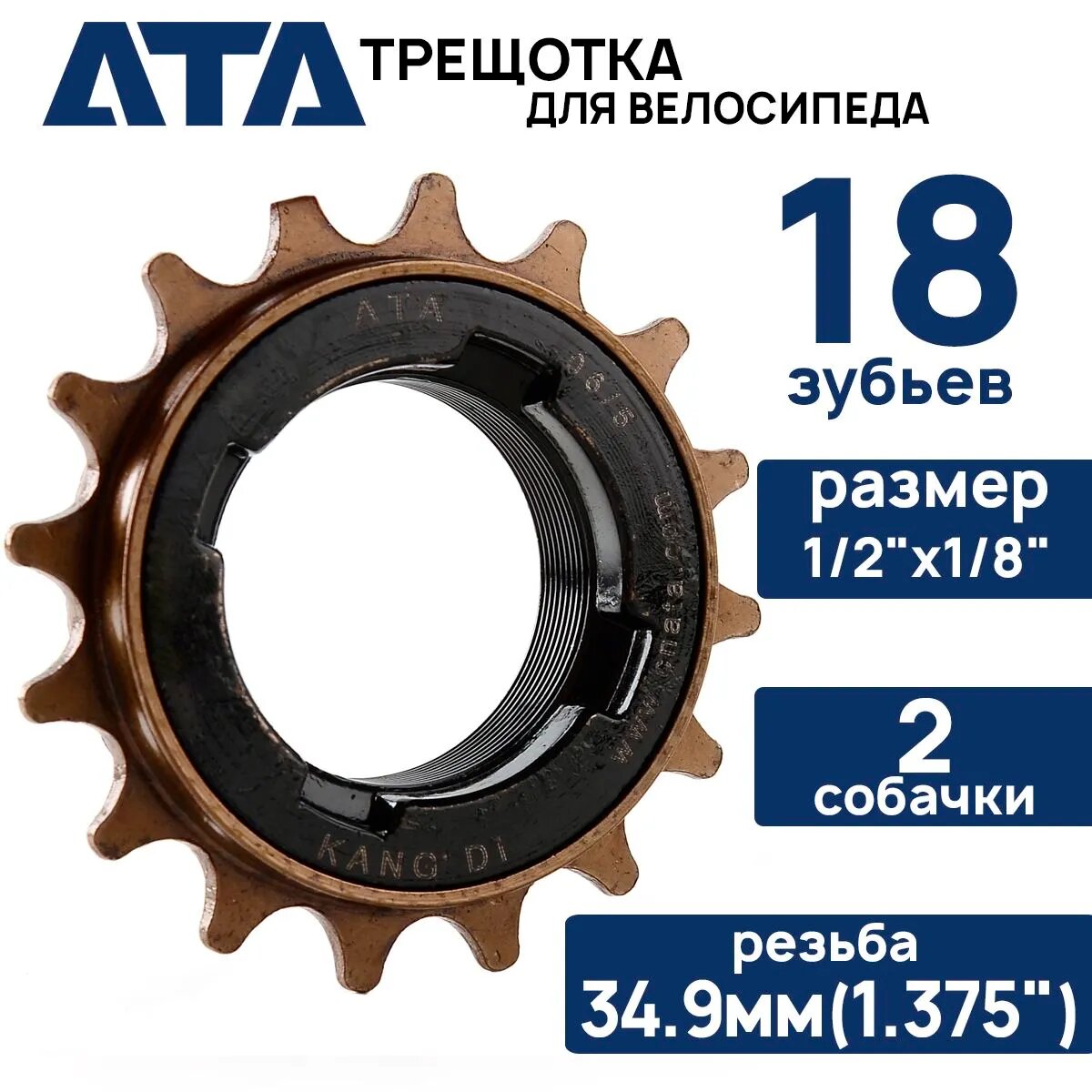 Трещотка ATA KDF-07B, 1/2"x1/8"x18T, резьба 1,37"х24T, (34.9мм) 4 шлица, коричневая/чёрная.