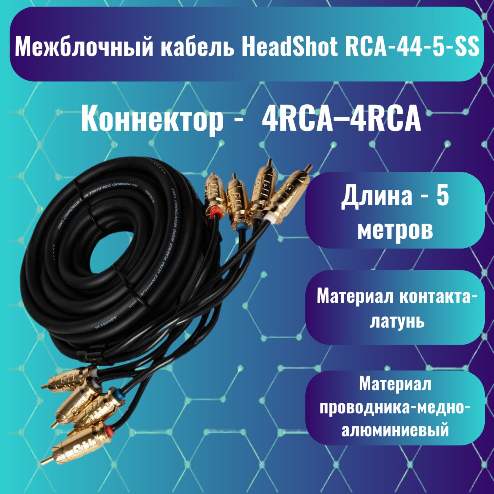 Межблочный кабель HeadShot RCA-44-5-SS (4RCA - 4RCA) бескислородная медь 5 метров