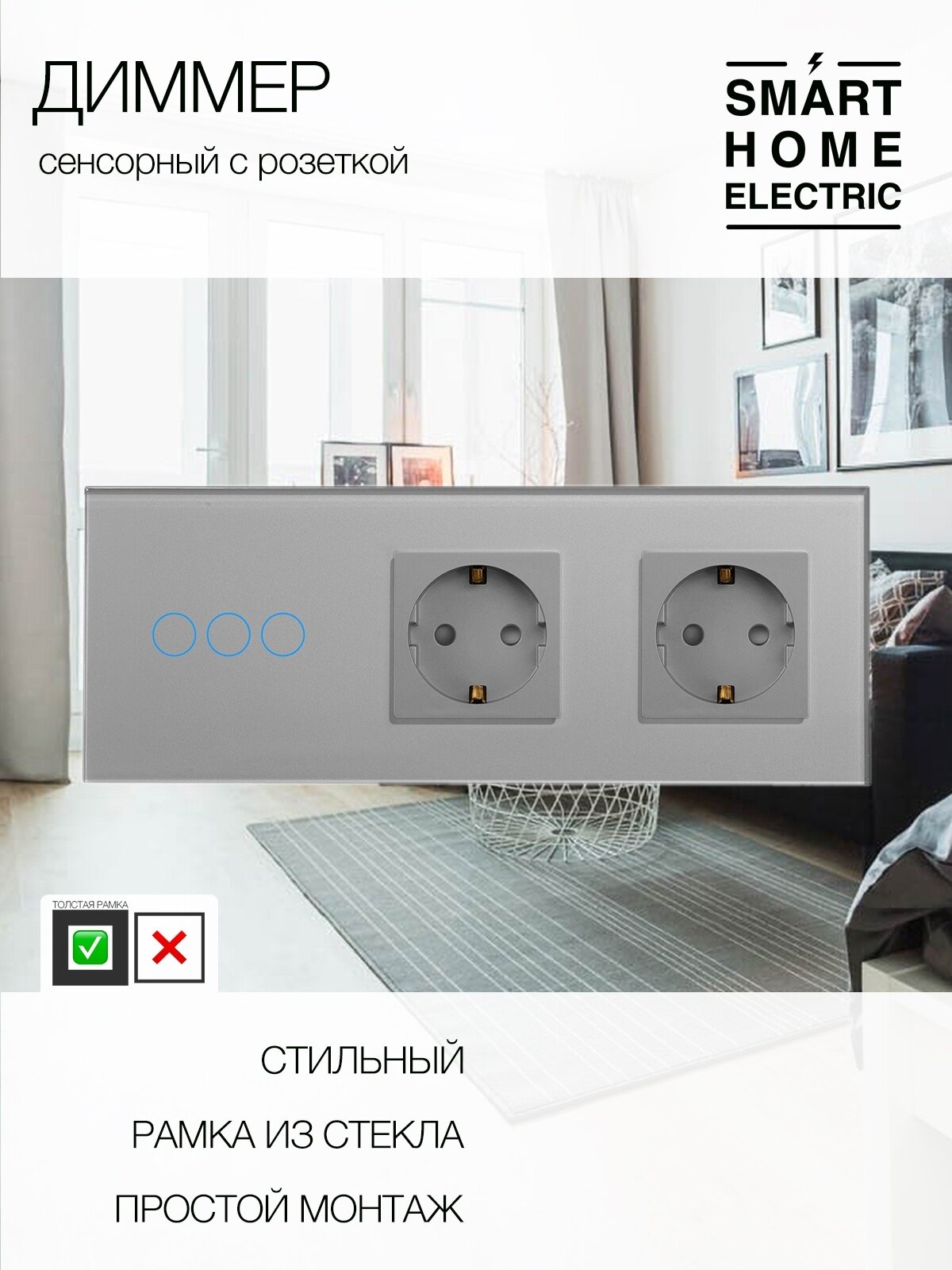 Сенсорный диммер с розеткой, рамка из стекла, 3 поста (3кл.+2роз.)