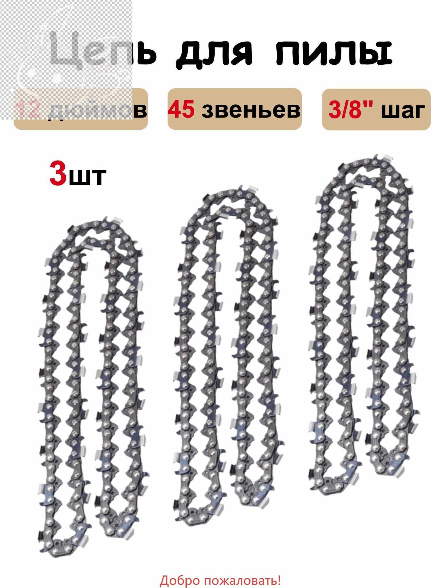 Цепь 12 дюймов для аккумуляторной пилы 45 звеньев-Люсьен