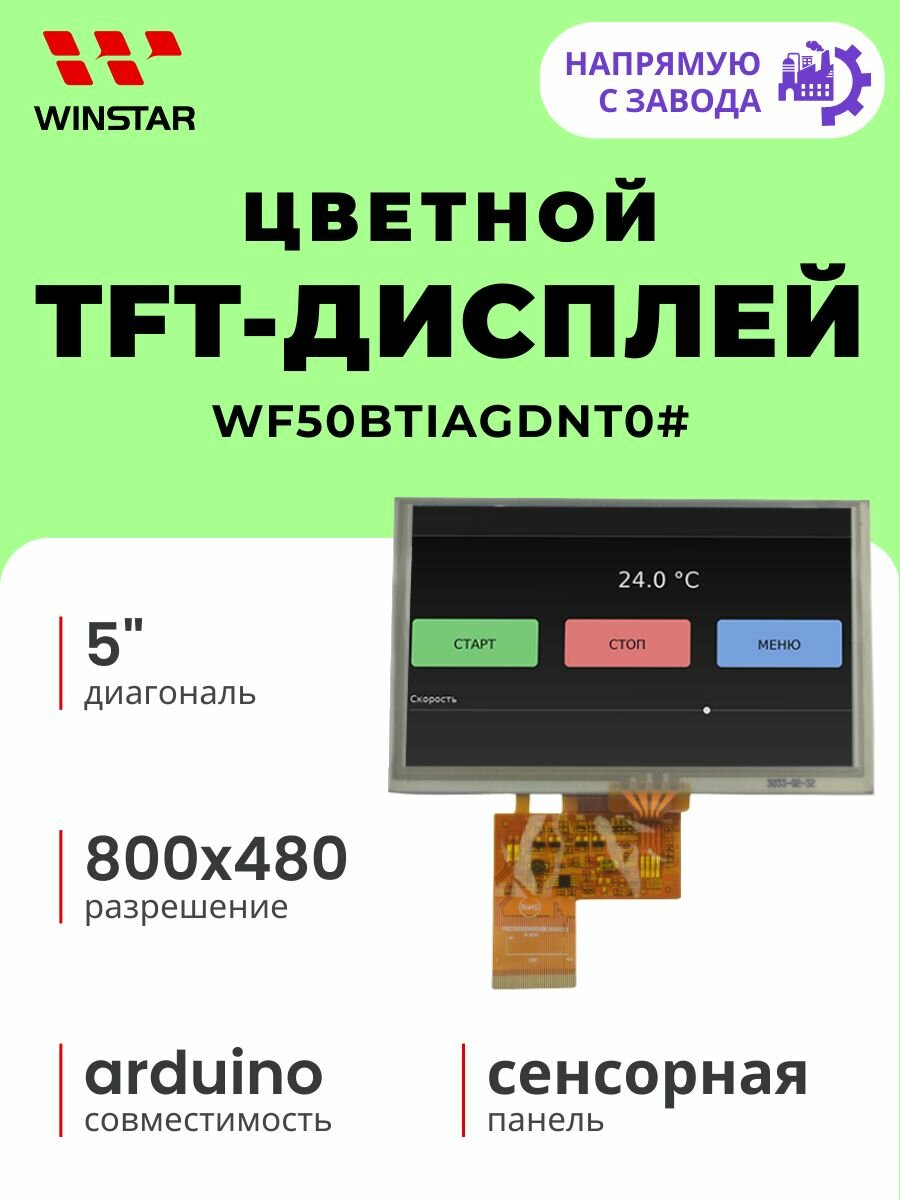 WINSTAR Цветной TFT-дисплей 800x480 для Arduino, диагональ 5", интерфейс RGB (WF50BTIAGDNT0#)